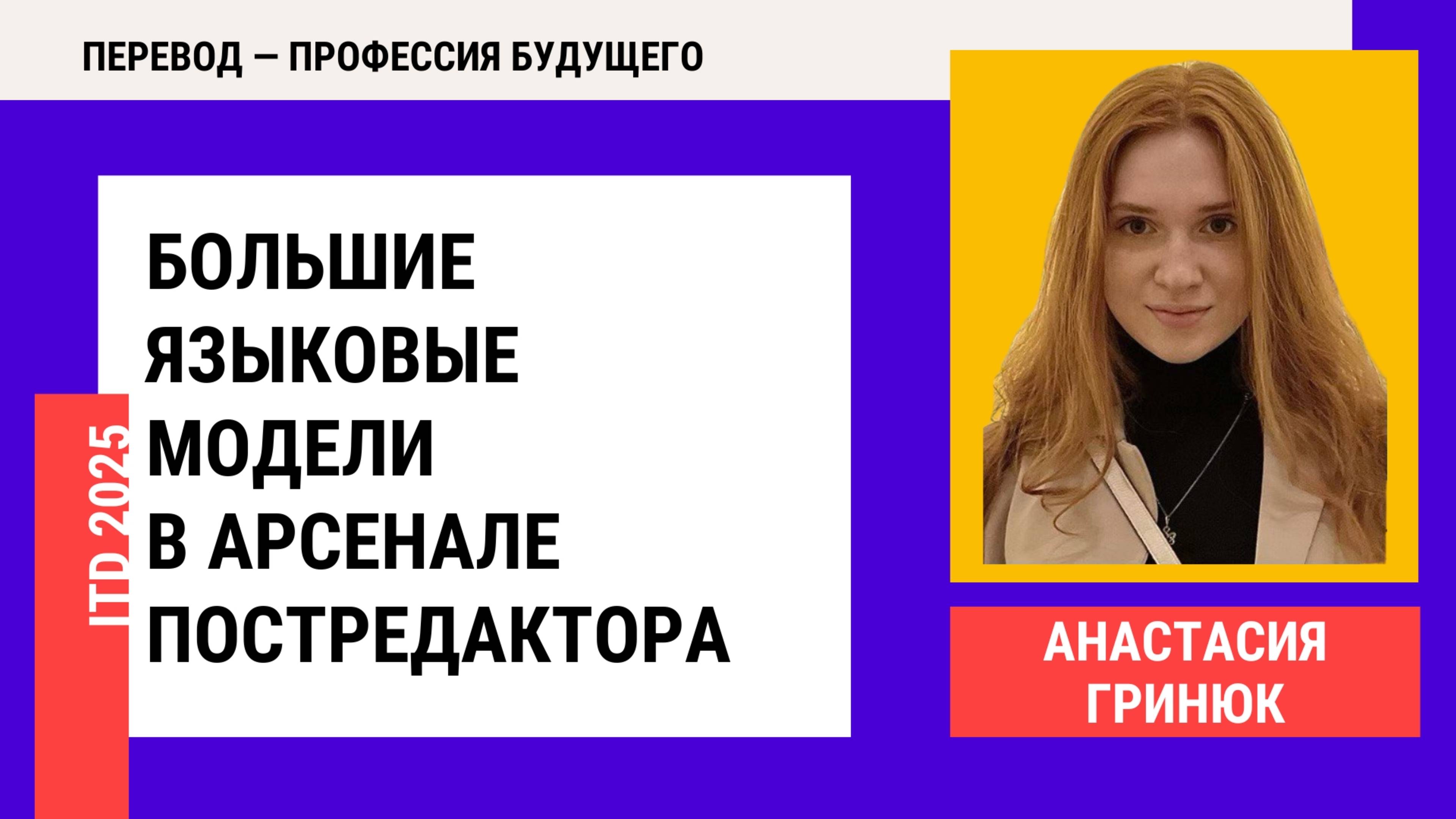Анастасия Гринюк: Большие языковые модели в арсенале постредактора