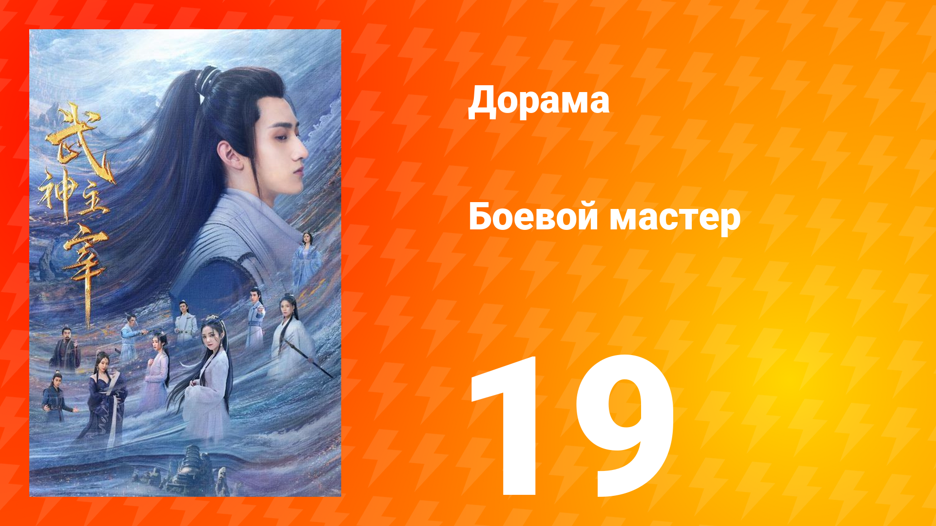 Боевой мастер 1 сезон 19 серия