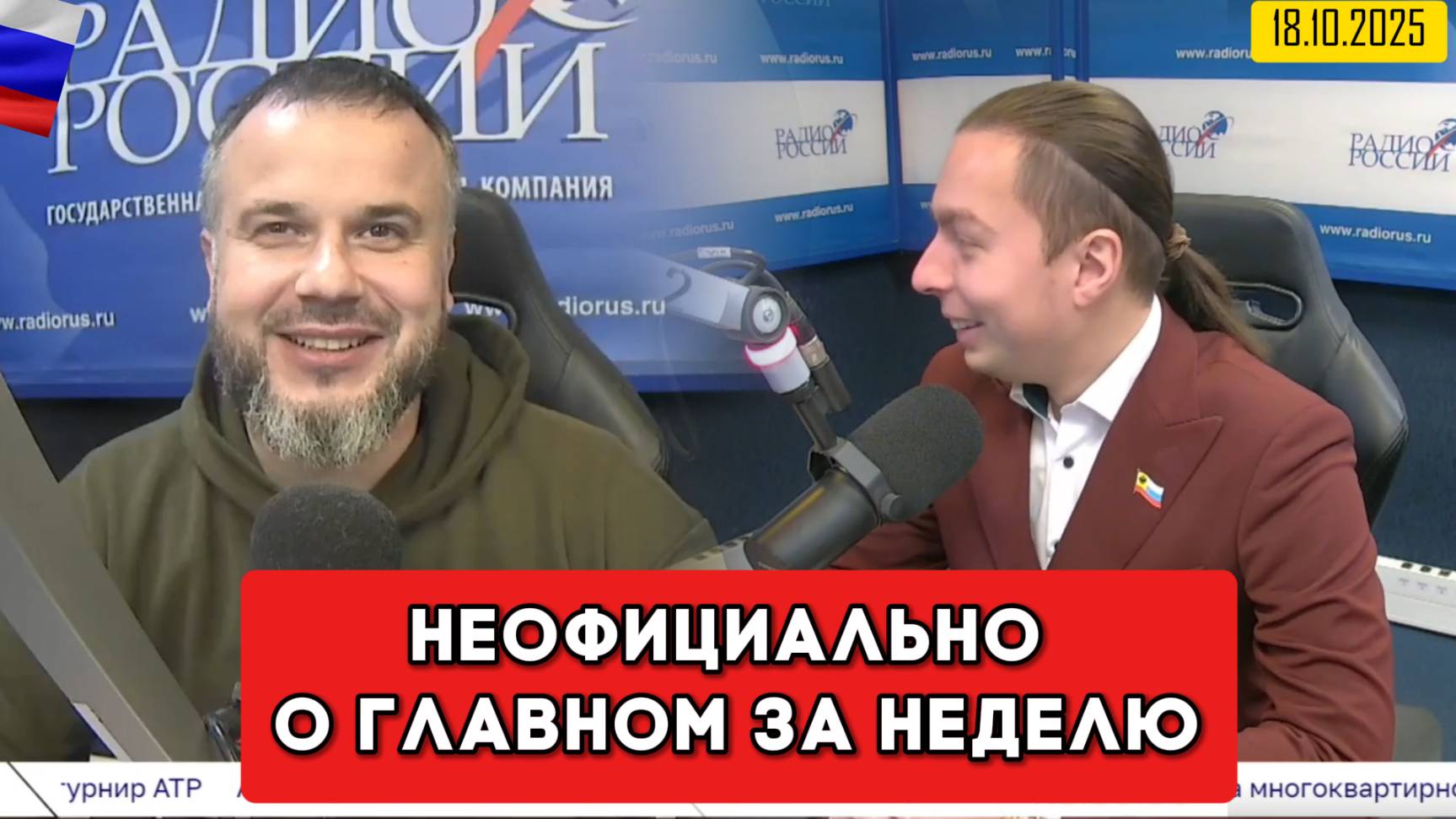 ⚡️Кирилл Фёдоров на Радио России в программе "Неофициально о главном за неделю" 18.10.2025 года