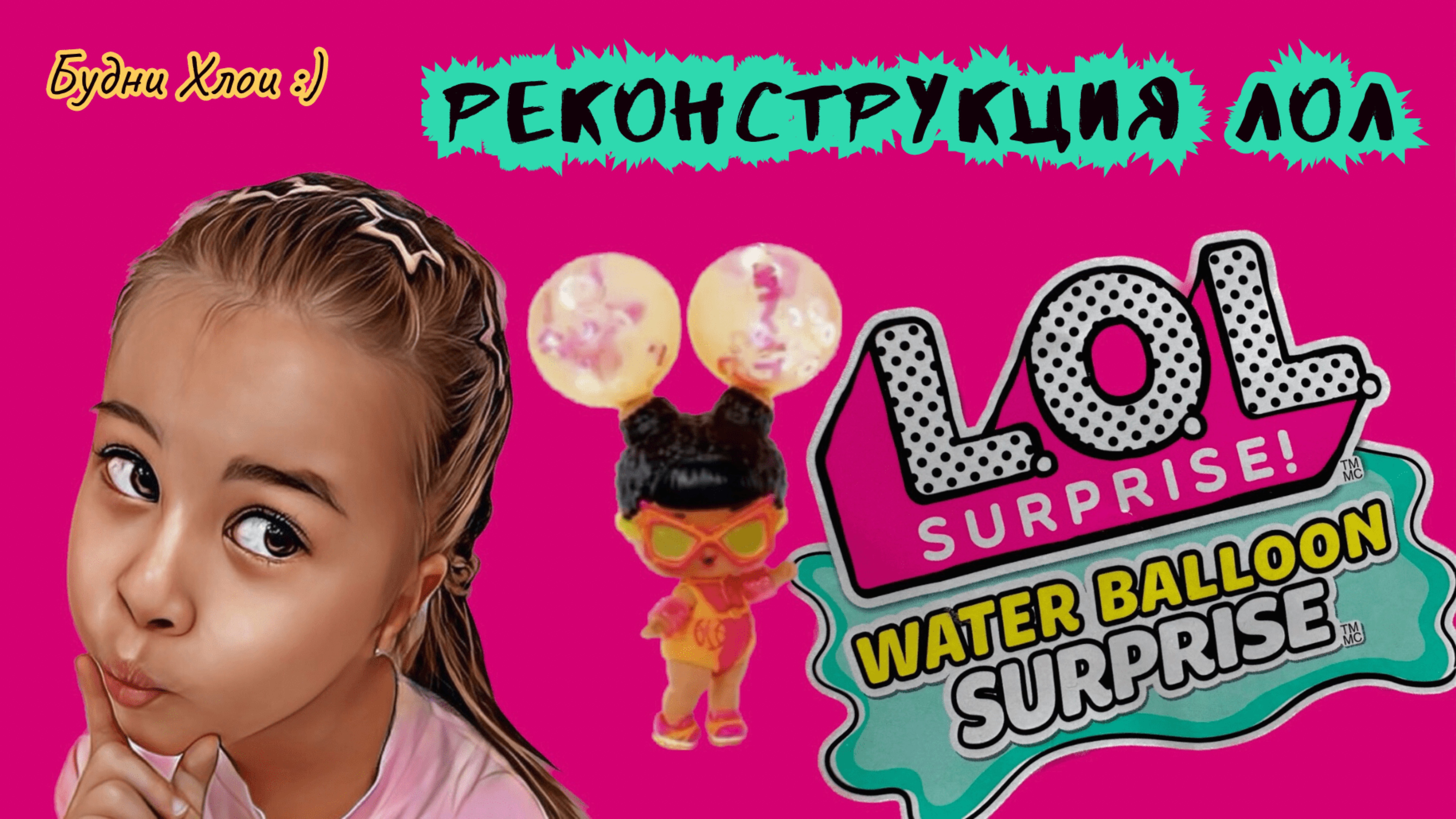 ПЕРЕДЕЛКА КУКЛЫ ЛОЛ. LOL WATER BALLOON.