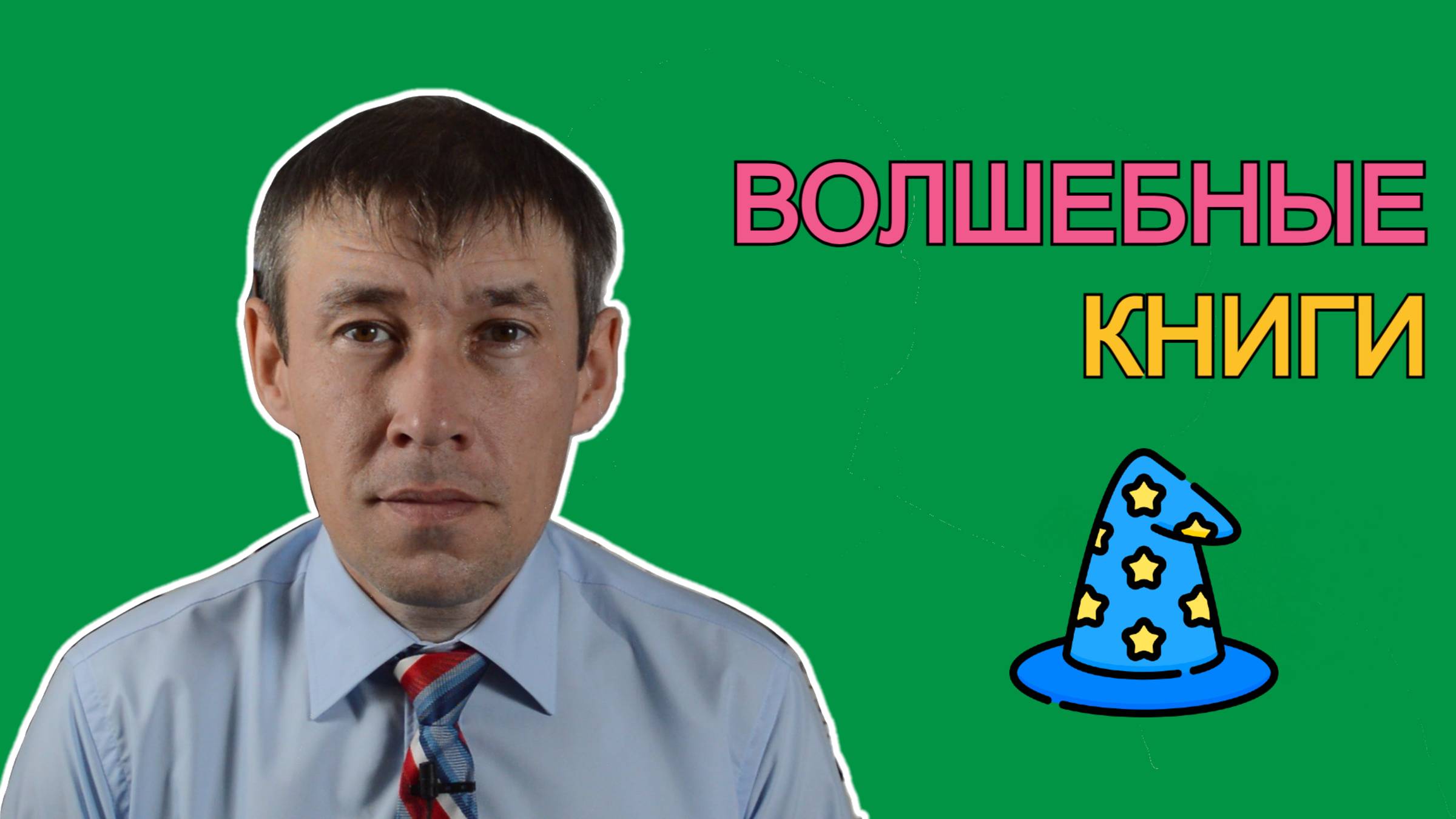 Волшебные книги