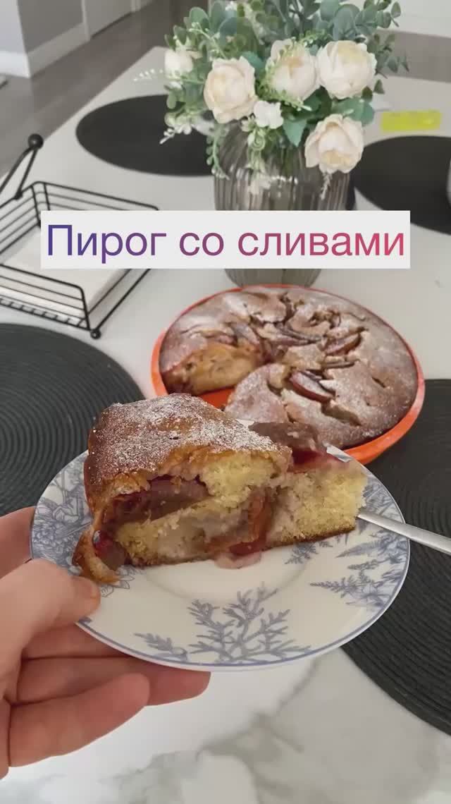 Пирог со сливами