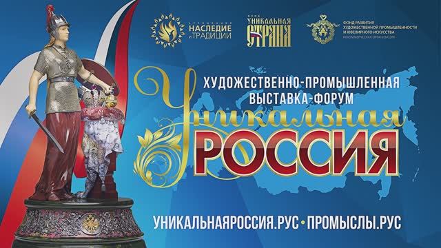 Промо ролик. VI Художественно-промышленная выставка-форум «Уникальная Россия». 23.01.2025-08.02.2025