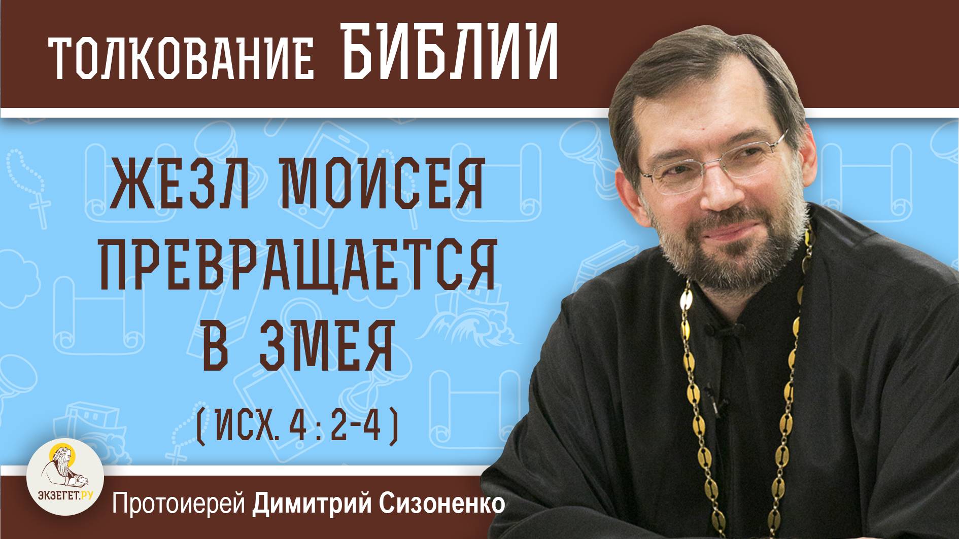Жезл Моисея превращается в змея (Исх. 4:2-4).  Протоиерей Димитрий Сизоненко
