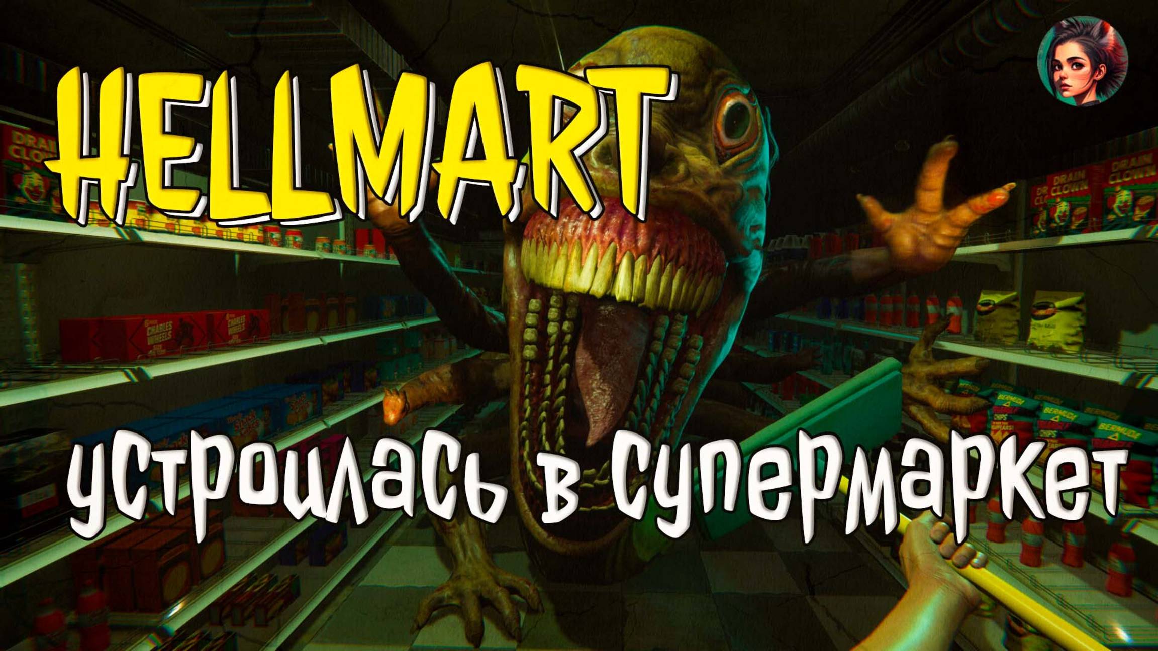 Устроилась блин в супермаркет ☆ HELLMART (первый взгляд)