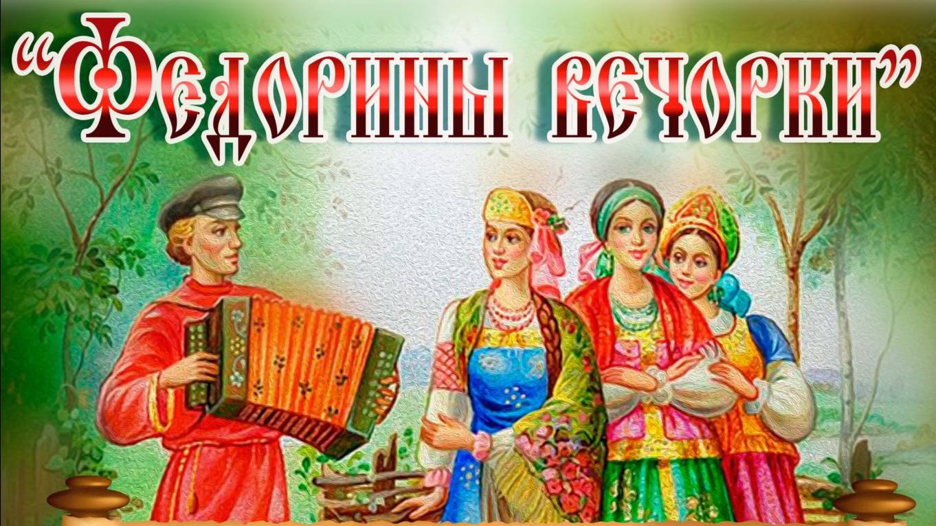 Федорины вечёрки.