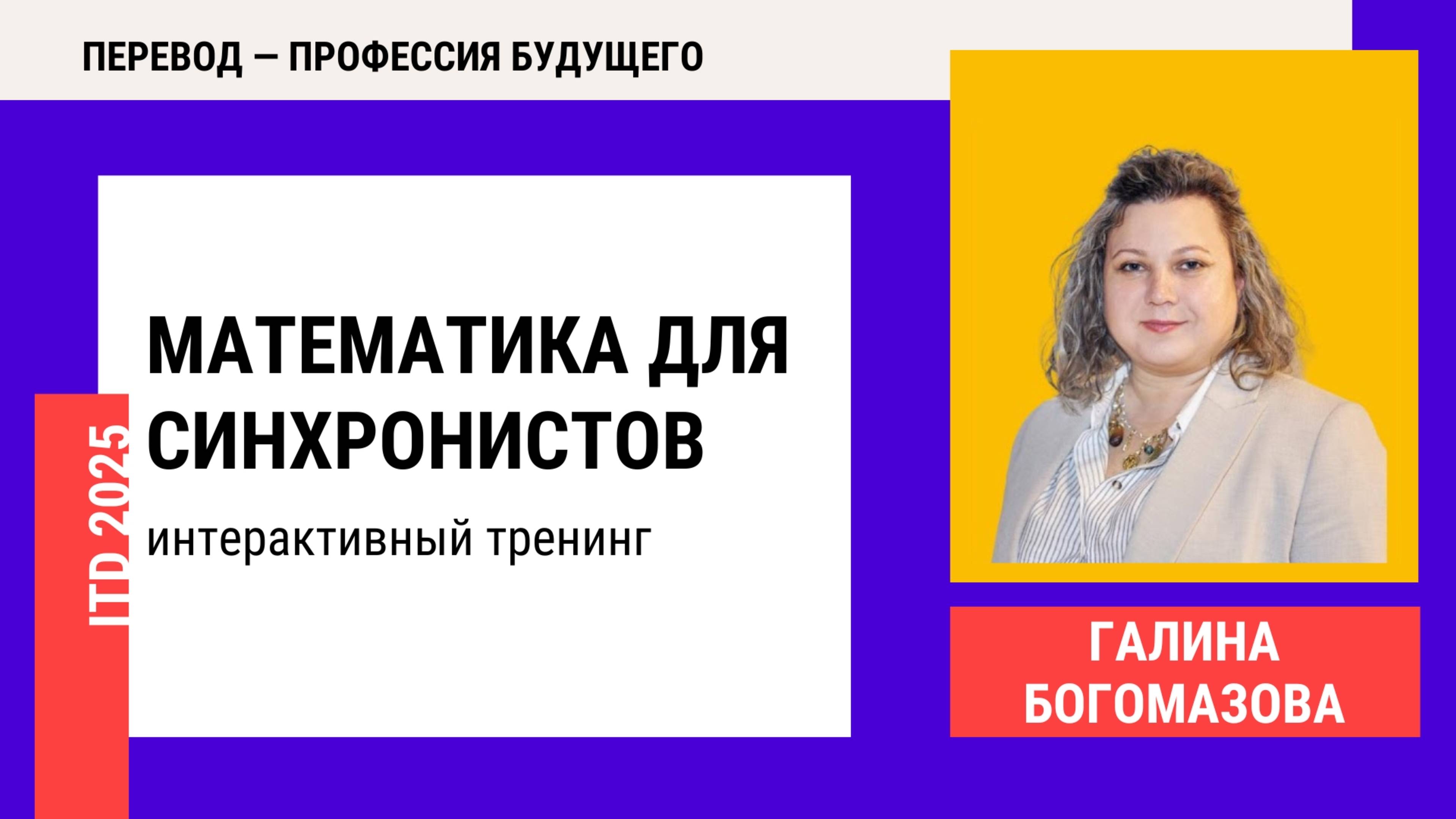 Галина Богомазова: Математика для синхронистов (интерактивный тренинг)