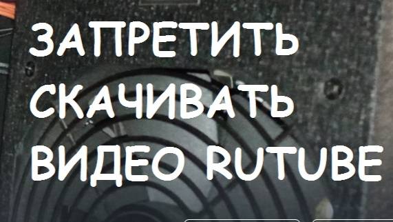 Запретить скачивать видео с RUTUBE.
