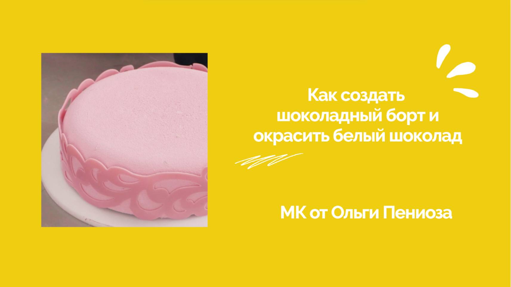 «Как создать шоколадный борт и окрасить белый шоколад» ✨