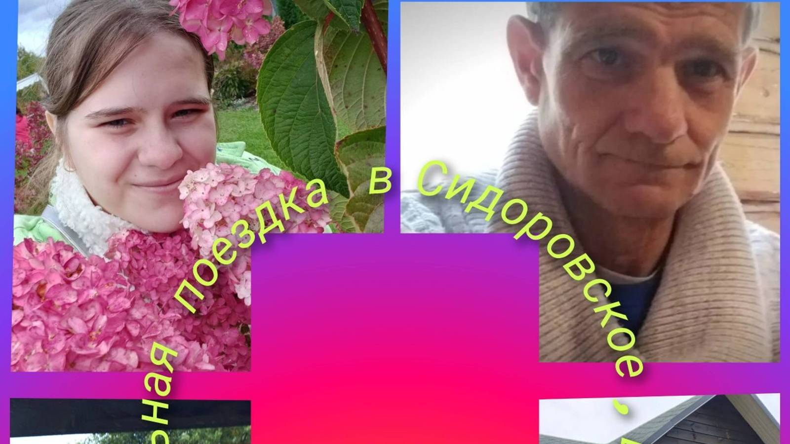 ✨😊 Увлекательная поездка в Сидоровское ,Васка Хаус