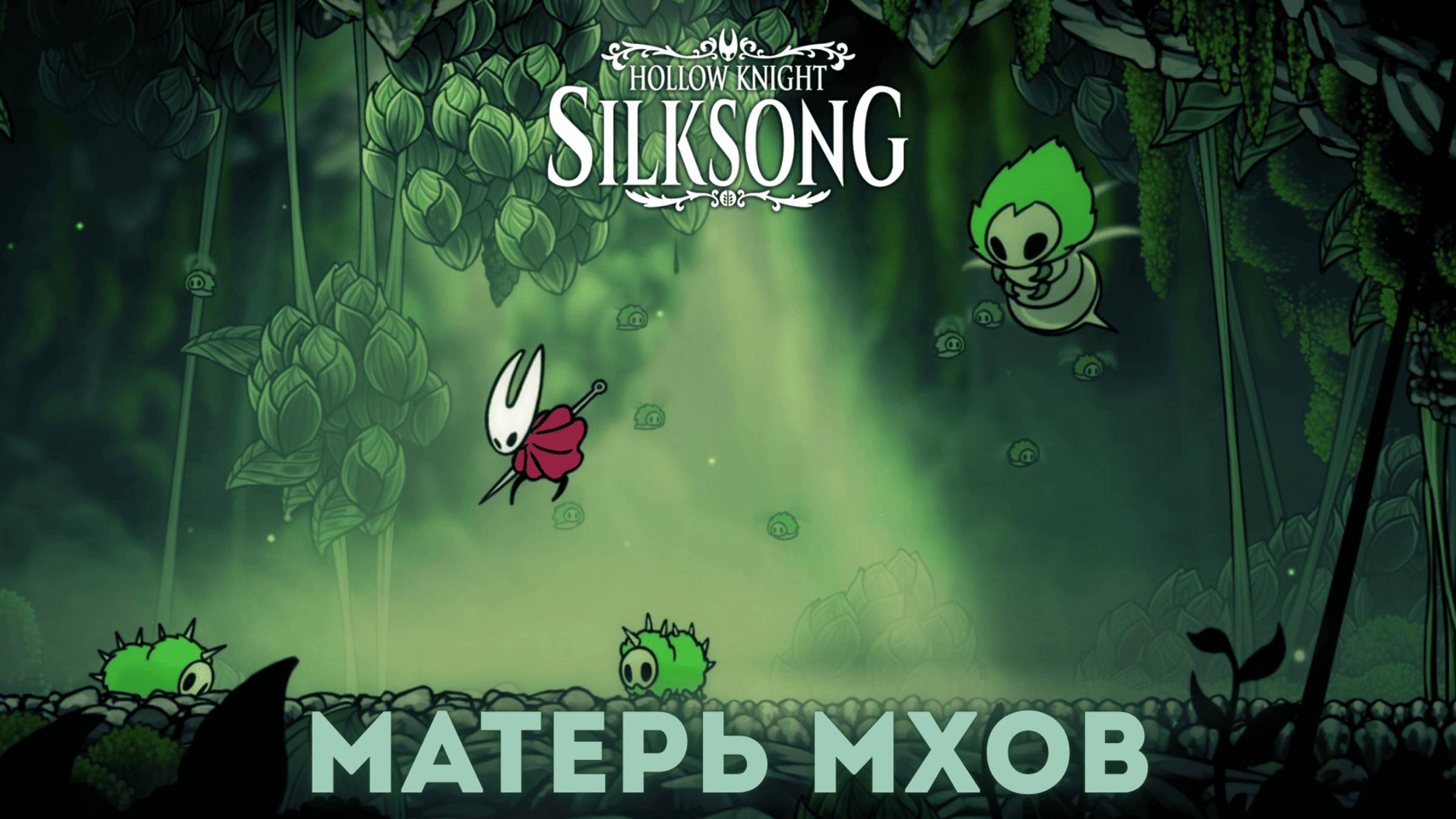 Матерь мхов - Босс Hollow Knight Silksong