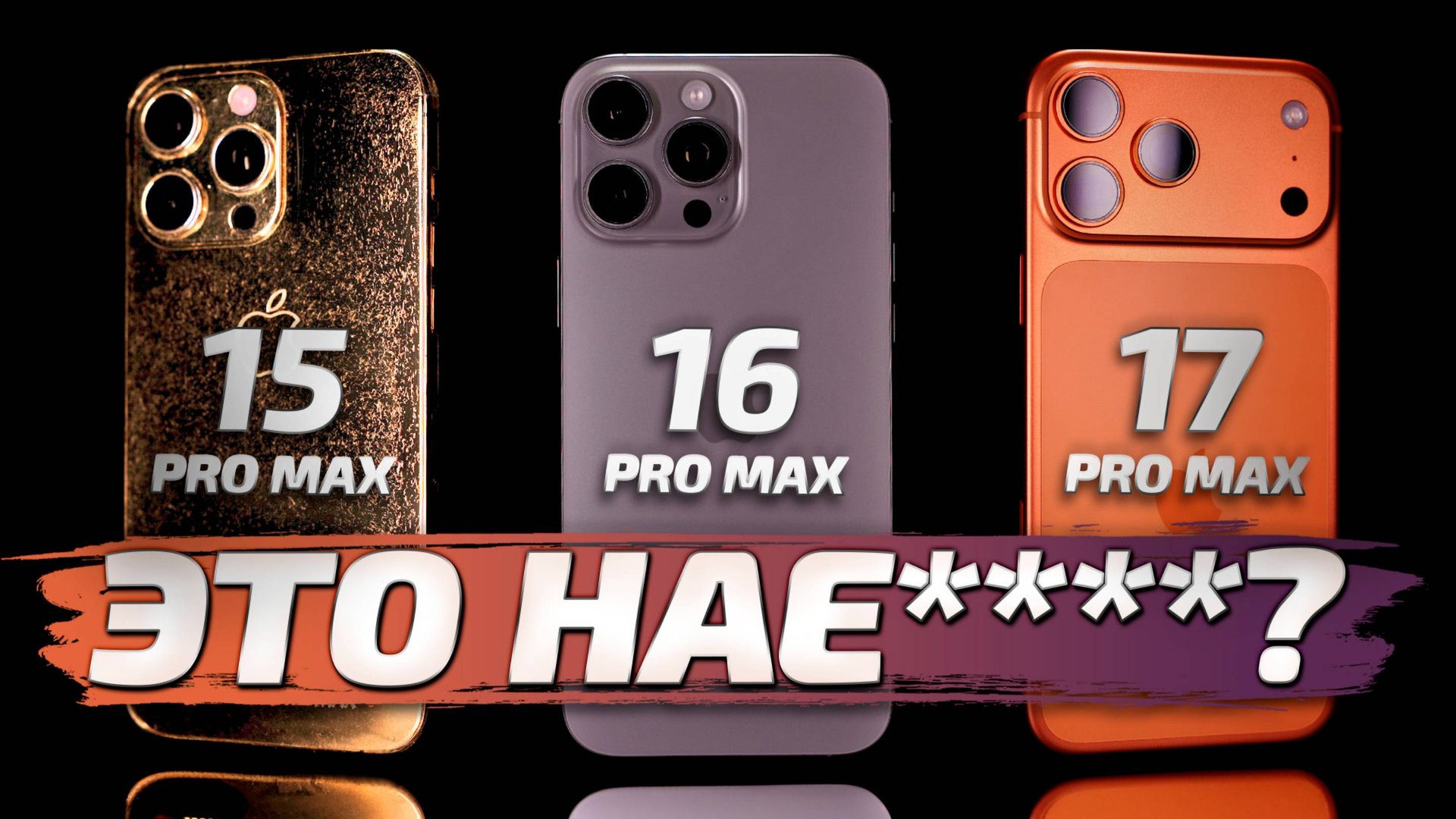 IPHONE 17 PRO MAX vs 16 PRO MAX vs 15 PRO MAX: БОЛЬШОЙ ОБЗОР и сравнение фото и видео возможностей!