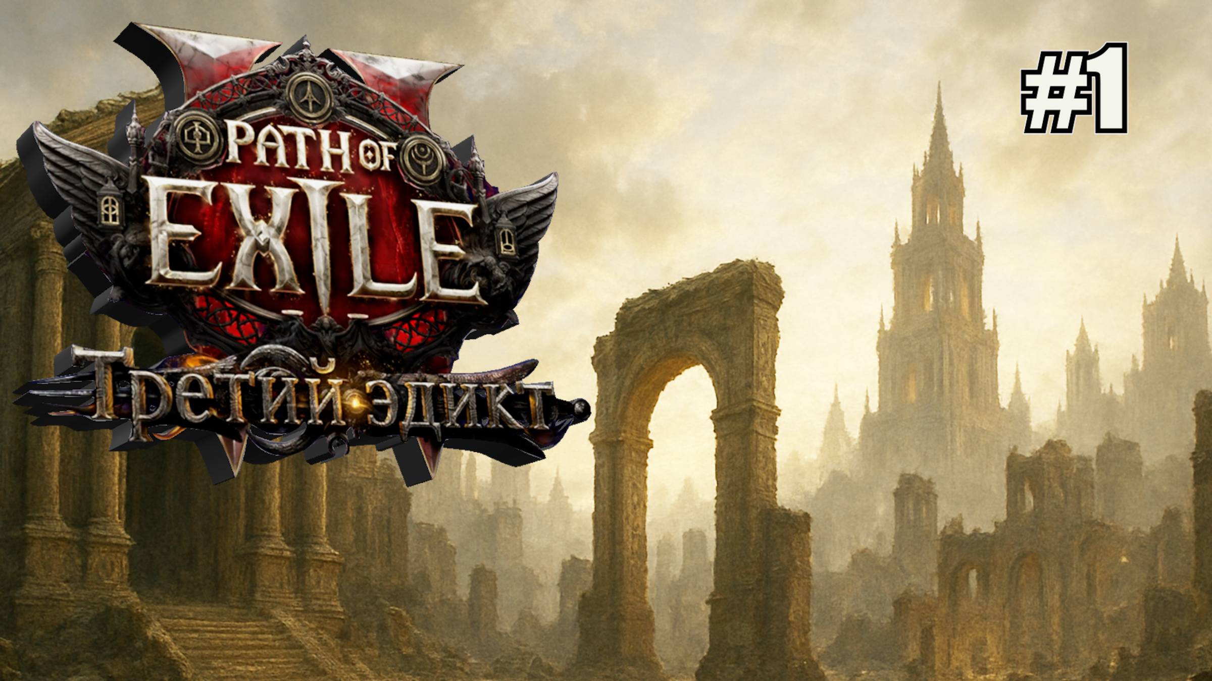 ПЕРВЫЙ ВЗГЛЯД PATH OF EXILE 2. КООП. №1