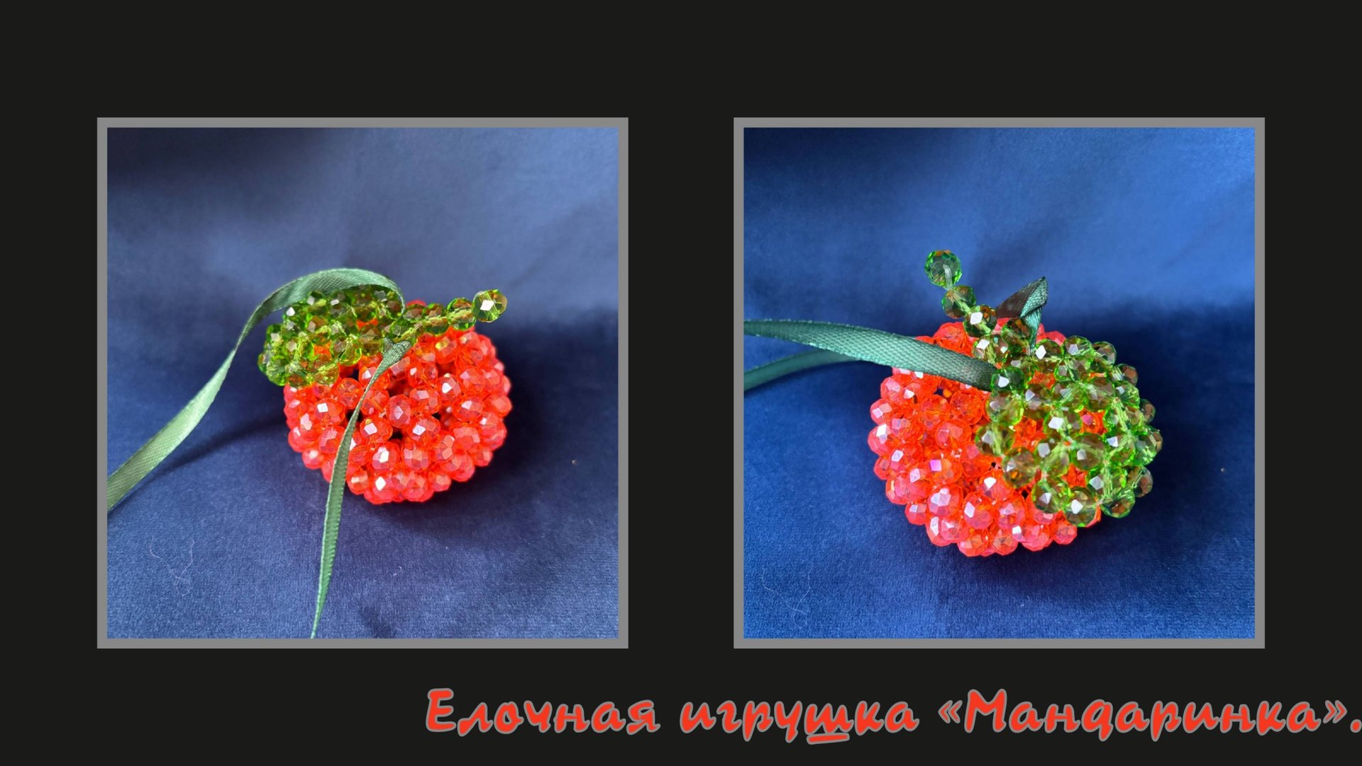 Мастер-класс елочная игрушка из бусин "Мандаринка".