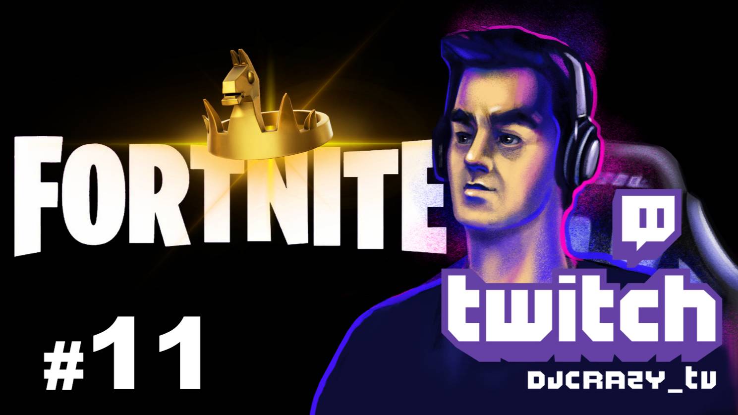 Играем / Fortnite / #11 (Стрим от 17.10.2025)