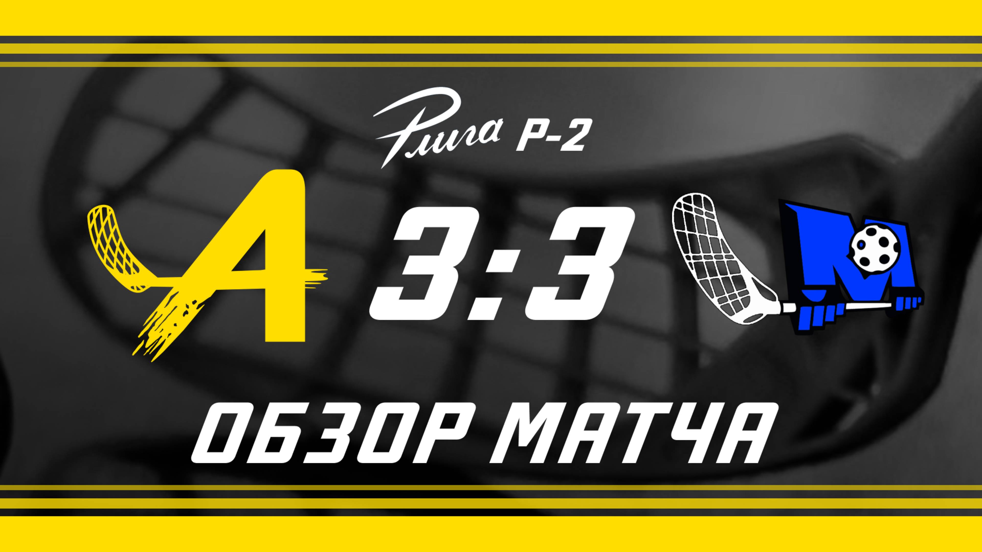 Авангард – Монолит. Обзор матча Р-Лига Флорбол Р2. 12.10.2025