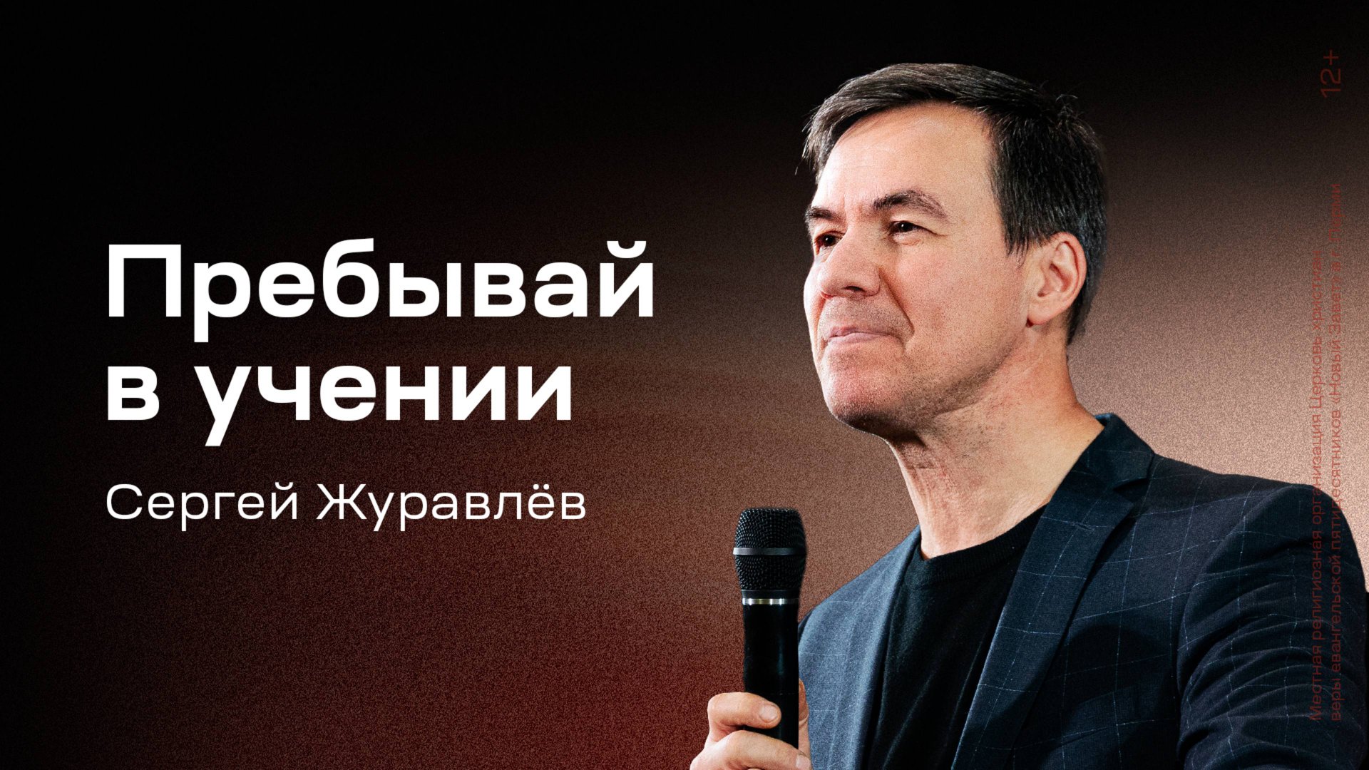 Сергей Журавлёв: Пребывай в учении (18 октября 2025)
