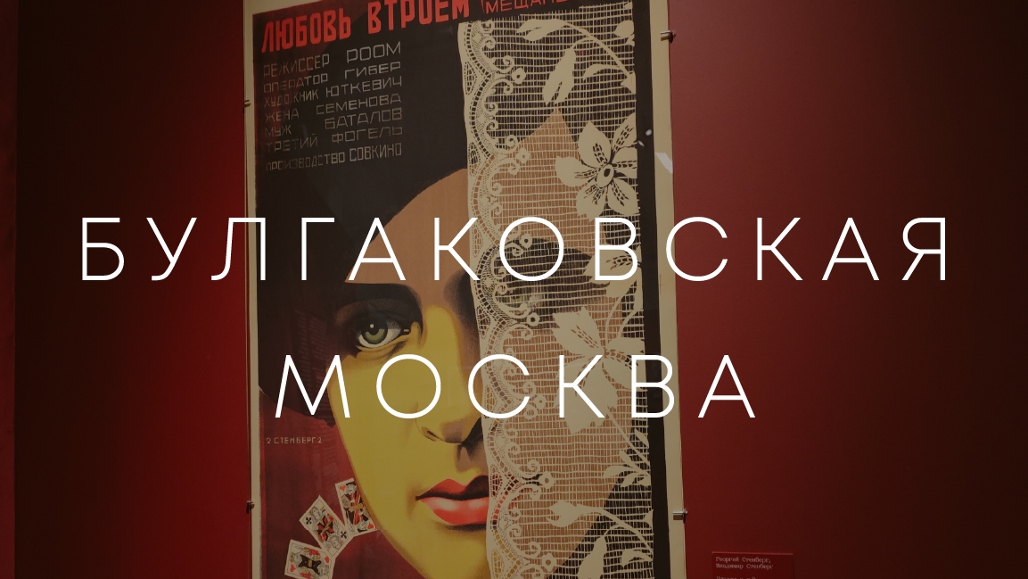 Булгаковская Москва: цвет, запах, движение