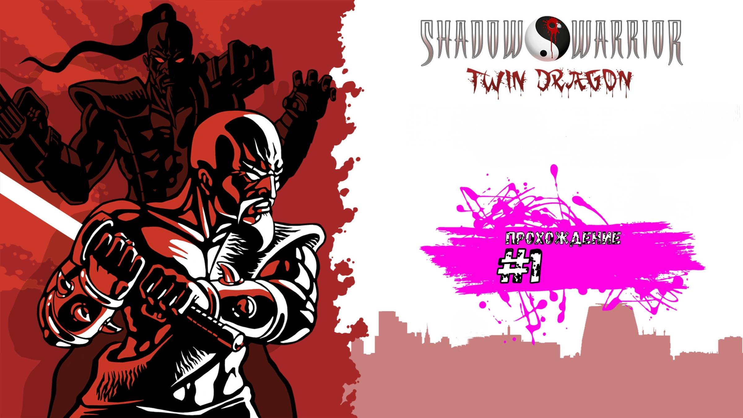 Новое приключение Ло Венга - Shadow Warrior Twin Dragon (прохождение #1)