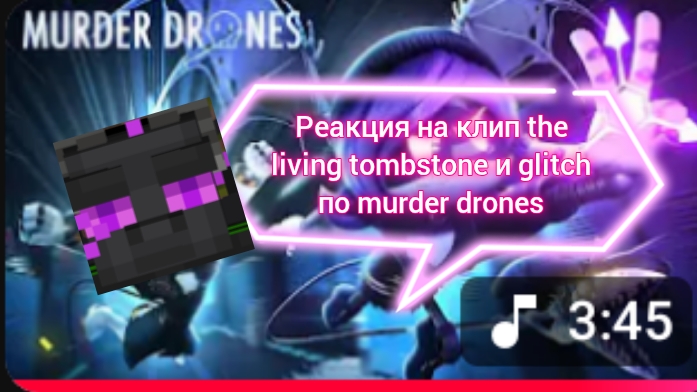 реакция на клип the living tombstone и glitch по дронам