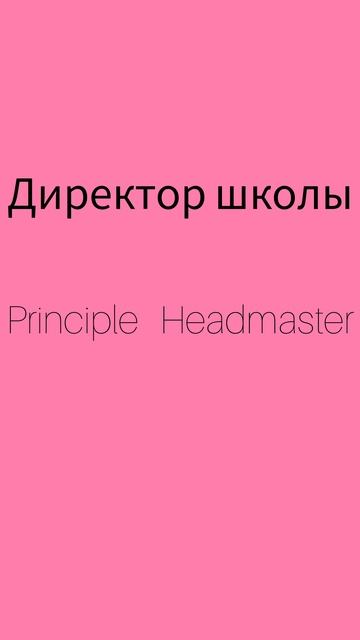 Как же будет по английски ДИРЕКТОР ШКОЛЫ?