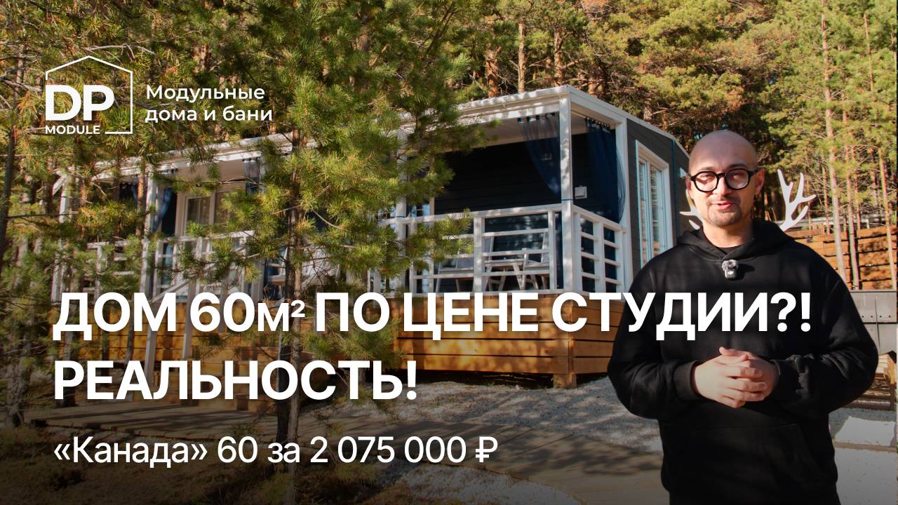 ДОМ ДЛЯ ПОСТОЯННОГО проживания за 2 млн. РЕАЛЬНО?! | Обзор дома DP-Module