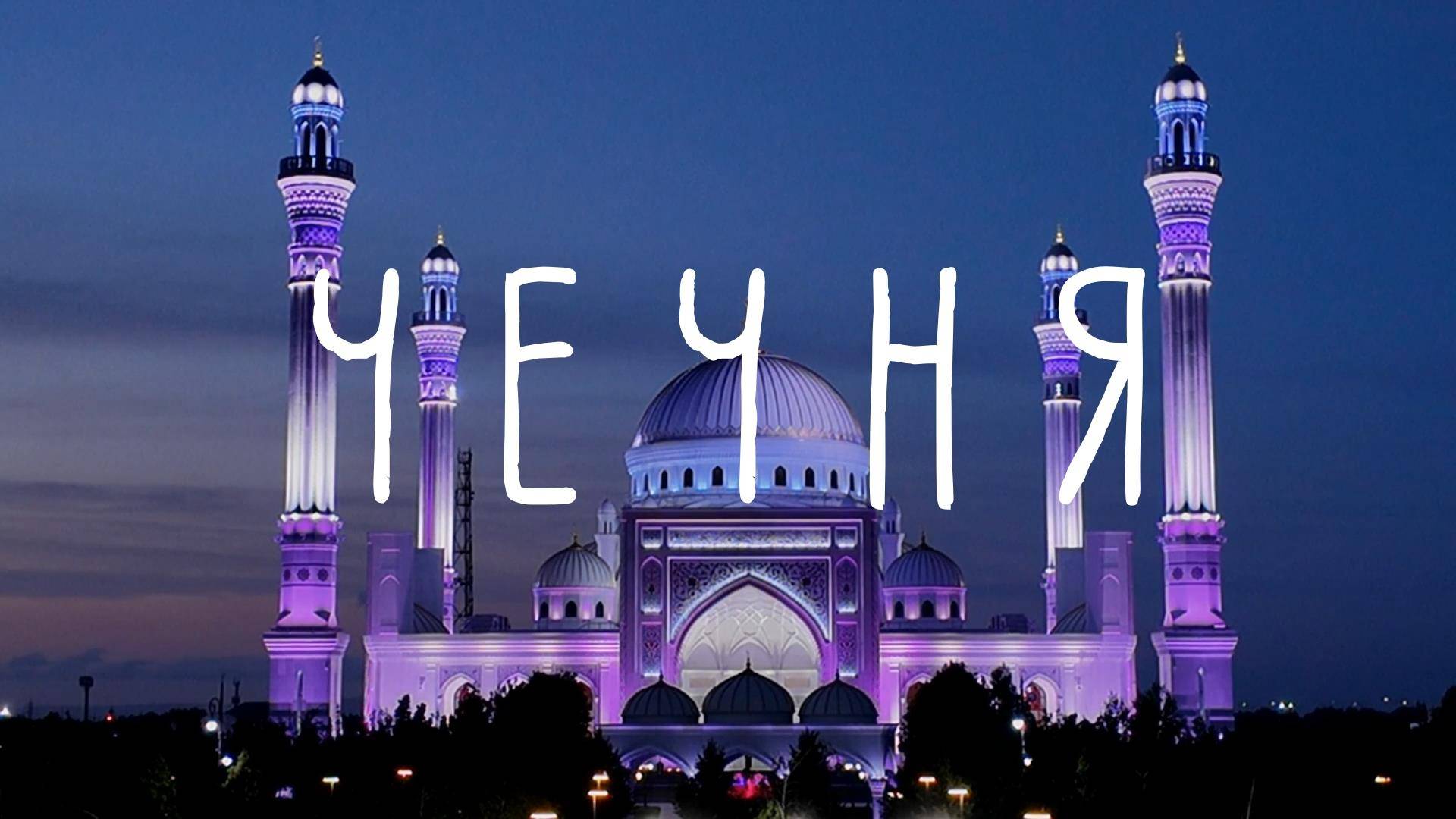 #7 Автопутешествие по Кавказу. Чечня. Грозный – Аргун – Шали