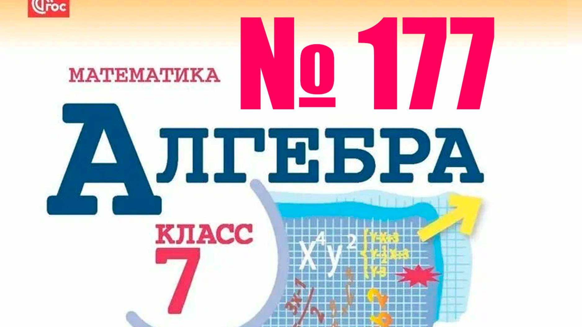 алгеба 7 класс номер 177