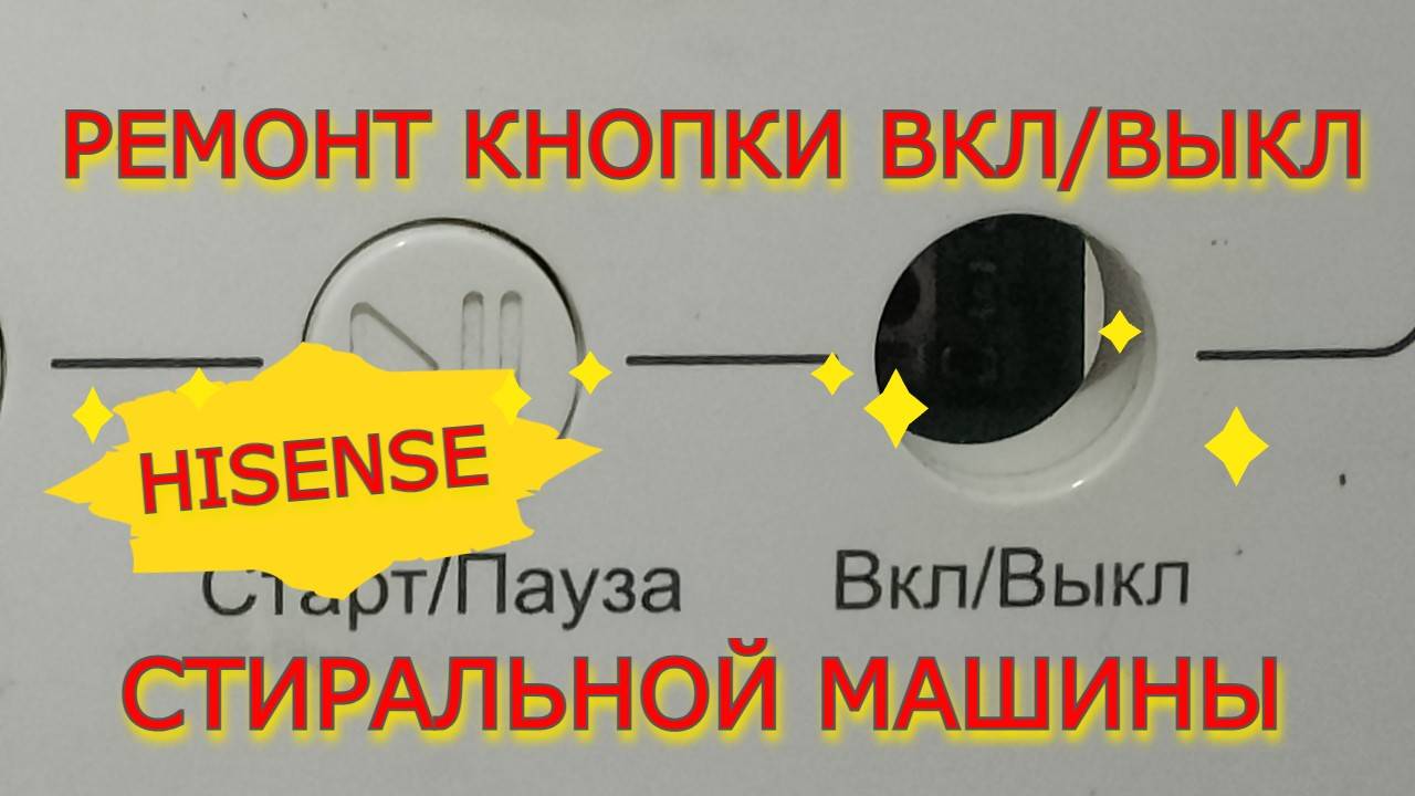 Сломана кнопка включения. Стиральная машина Hisense