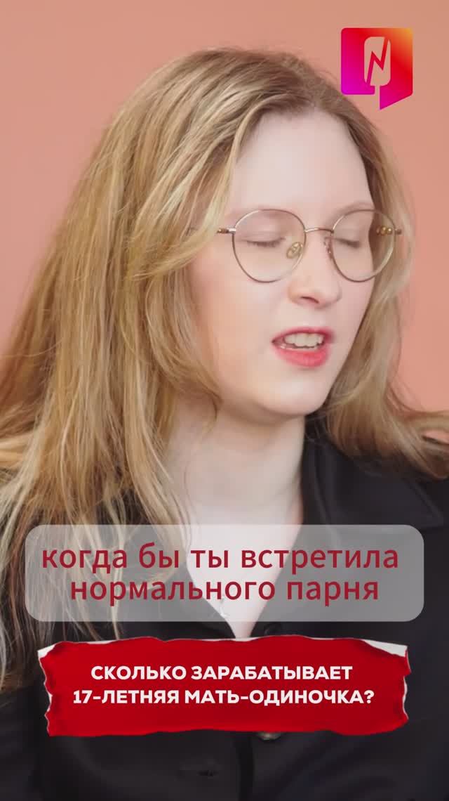 Сколько зарабатывает 17-летняя мать-одиночка?