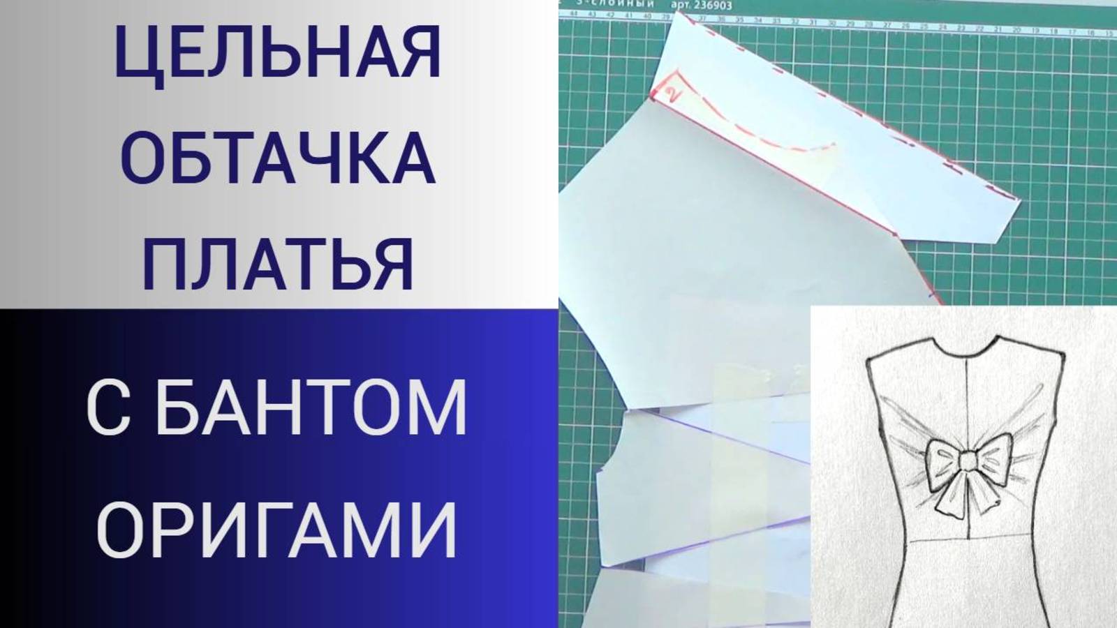 Обтачка цельная с передом. Платье с бантом оригами. Цельнокройная обтачка платья. Технология пошива