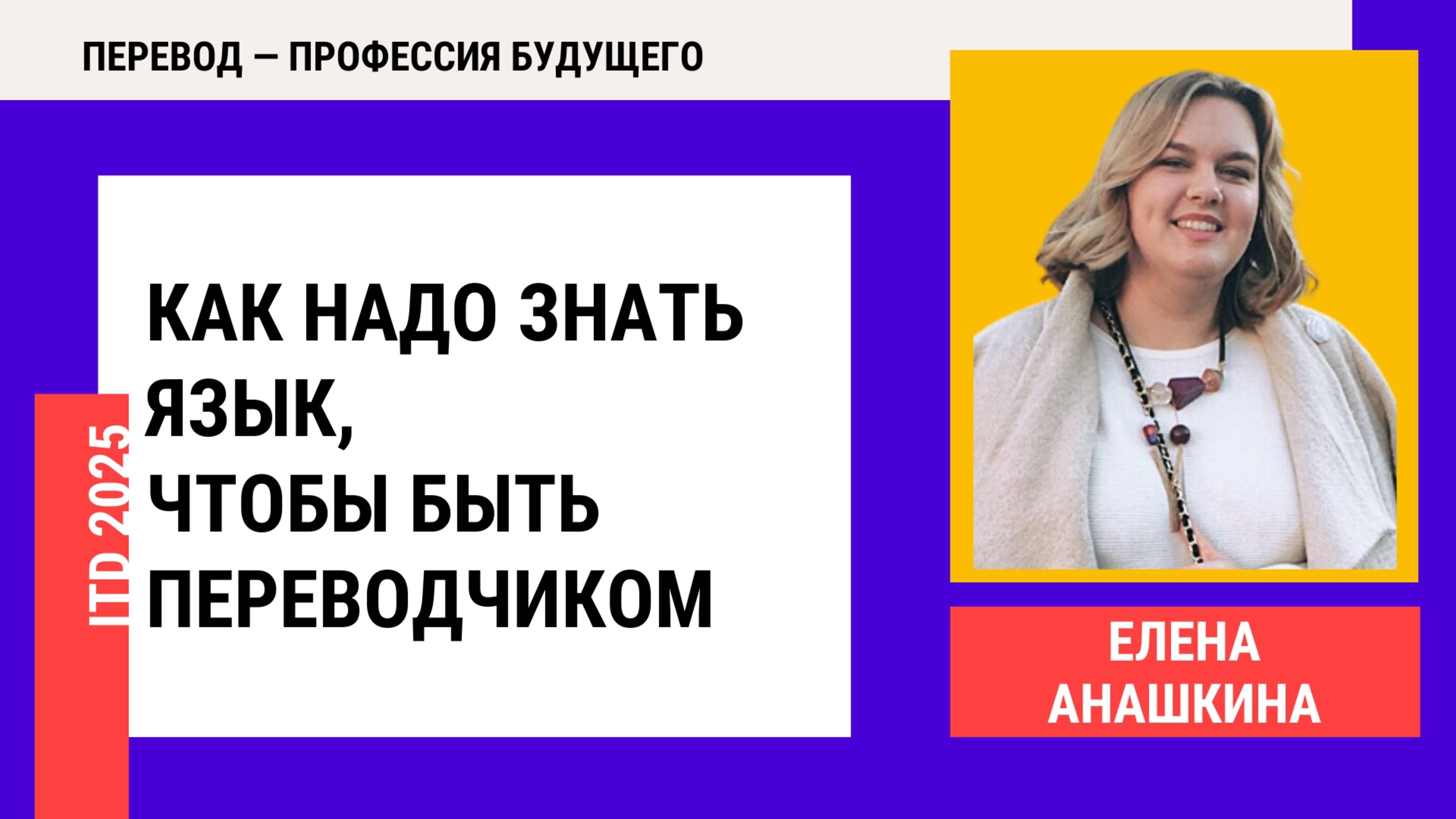 Елена Анашкина: Как надо знать язык, чтобы быть переводчиком