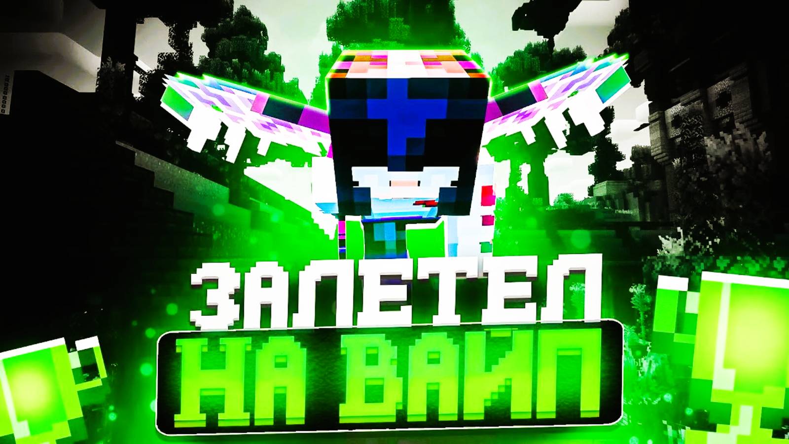 Я ЛУЧШИЙ ВАЙП ! НА РЕЙДМАИН В МАЙНКРАФТ