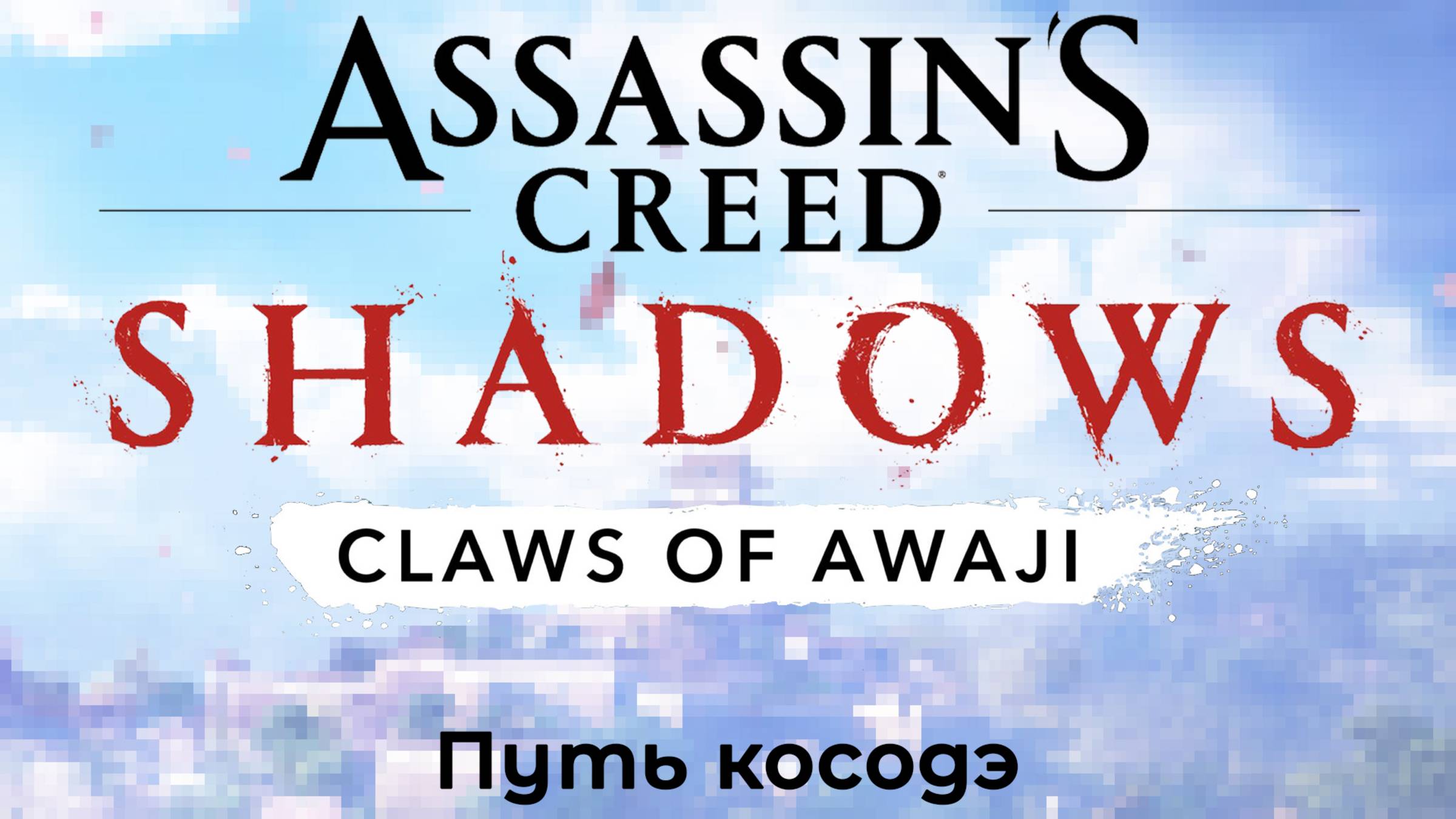 [114] Assassin’s Creed Shadows - Путь косодэ (дополнение Claws of Awaji)