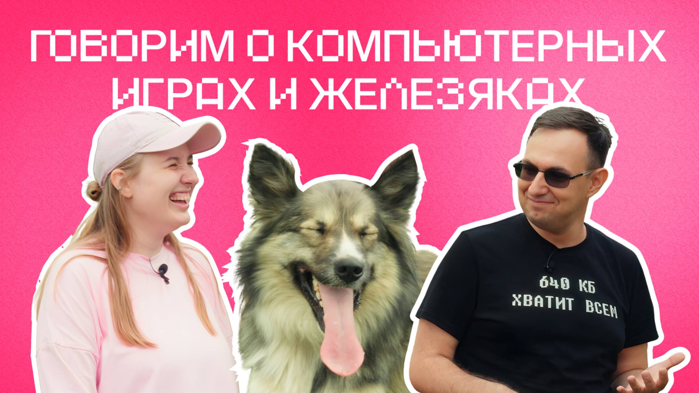 Старые компьютерные игры, ретро-гаджеты и видеоблогинг | Пет проекты Контура