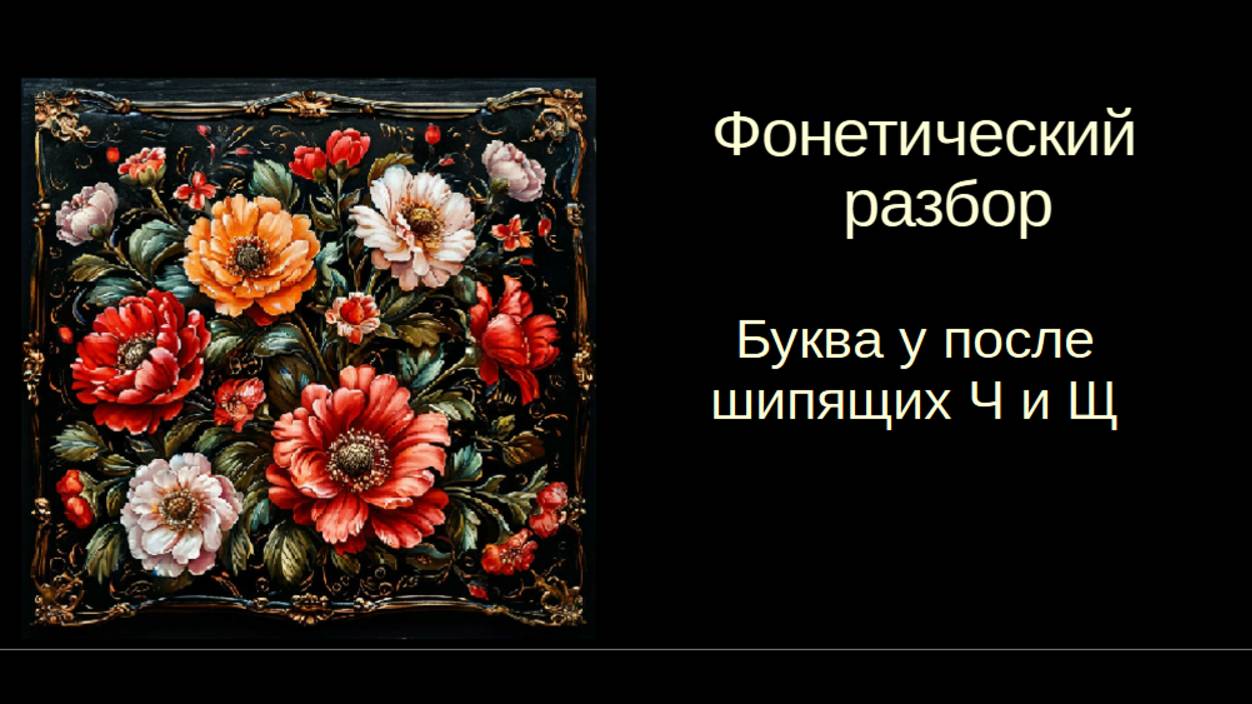 Русский язык. Фонетика. Урок 9. Буква у после Ч и Щ
