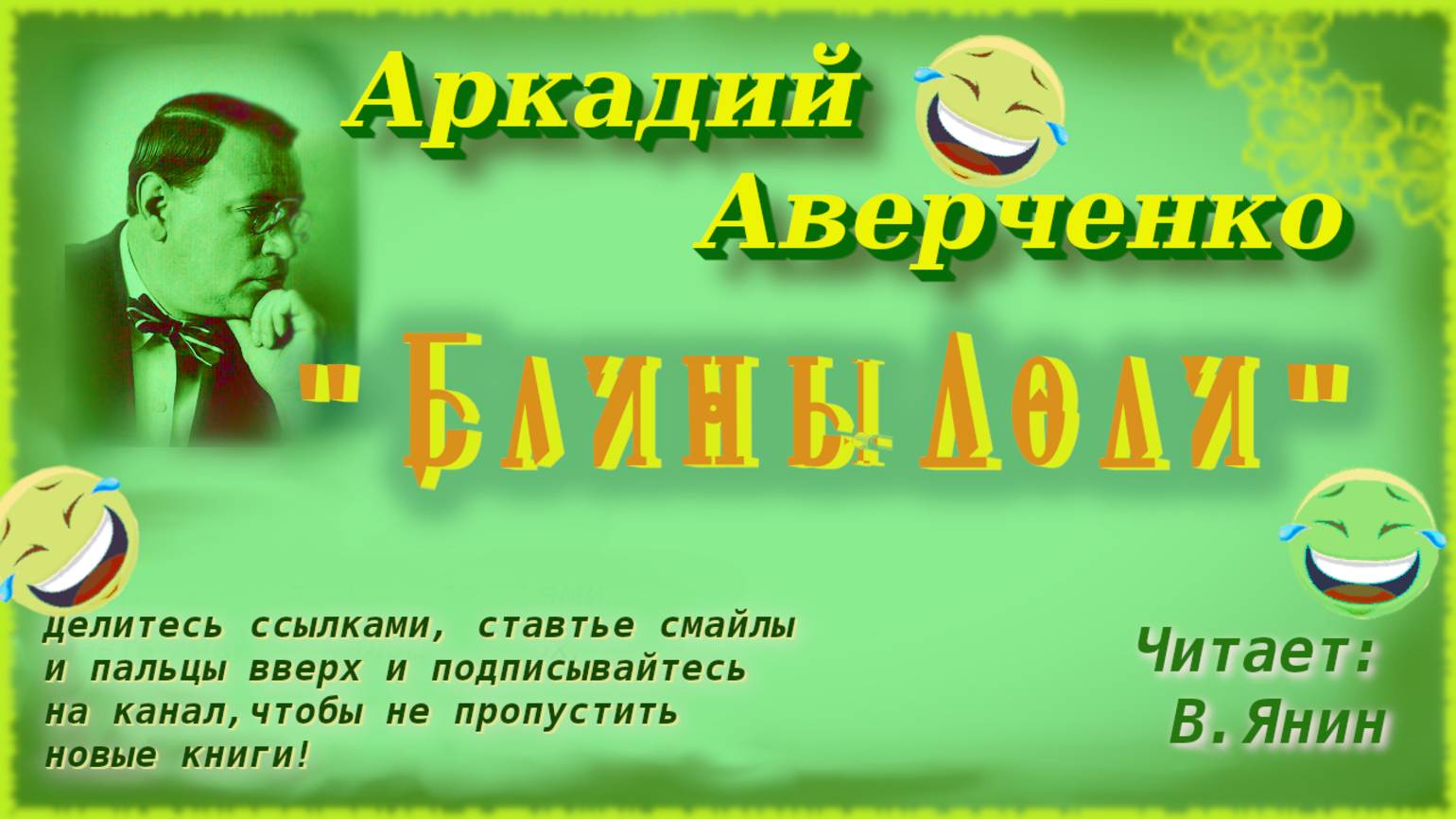 Аркадий Аверченко "Блины Доди"