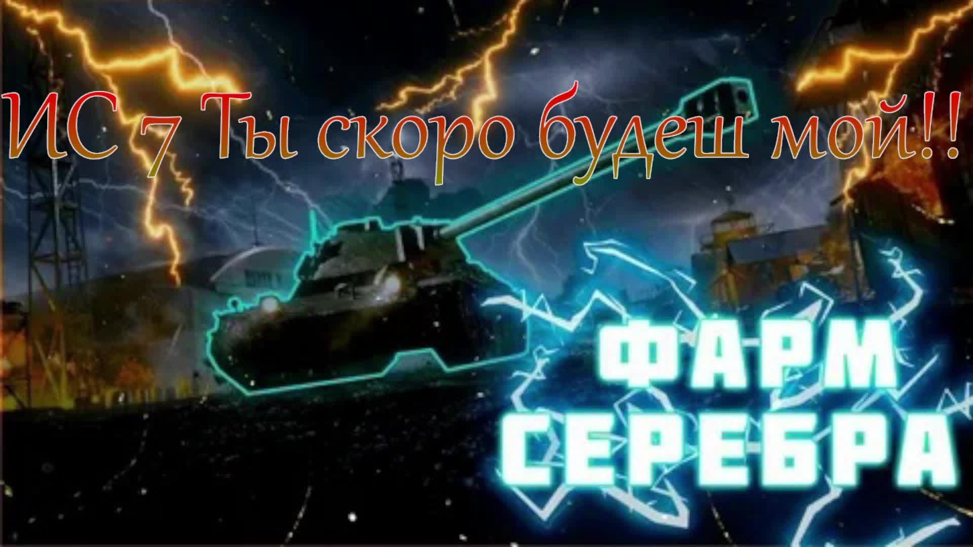Tanks Blitz Фарм серебра!! ИС 7 ты скоро будешь МОЙ!!!!