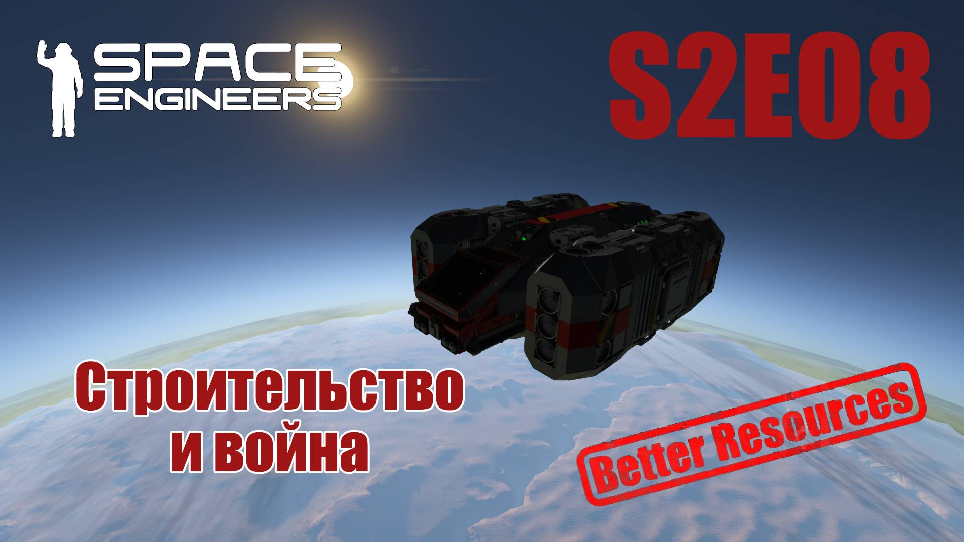 Space Engineers | Прохождение | S2E08 Строительство и война