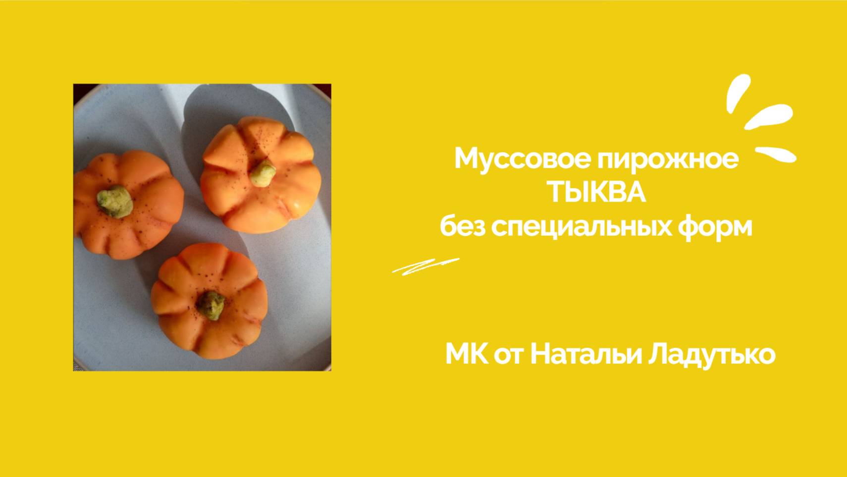 МК Муссовое пирожное "ТЫКВА" без специальных форм.