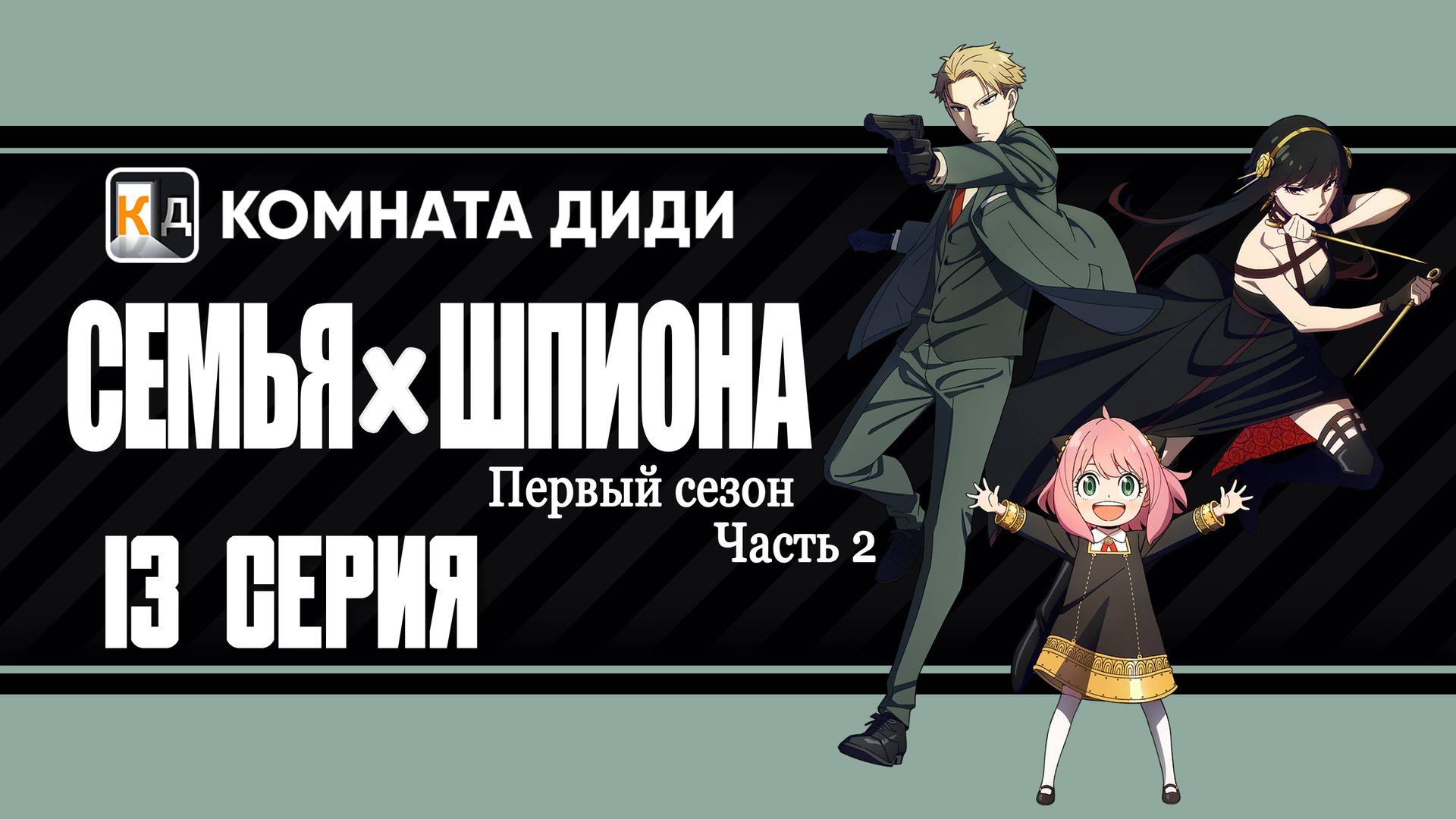 Семья шпиона / Spy x Family 2 часть - 13 серия 1 сезон [КОМНАТА ДИДИ]