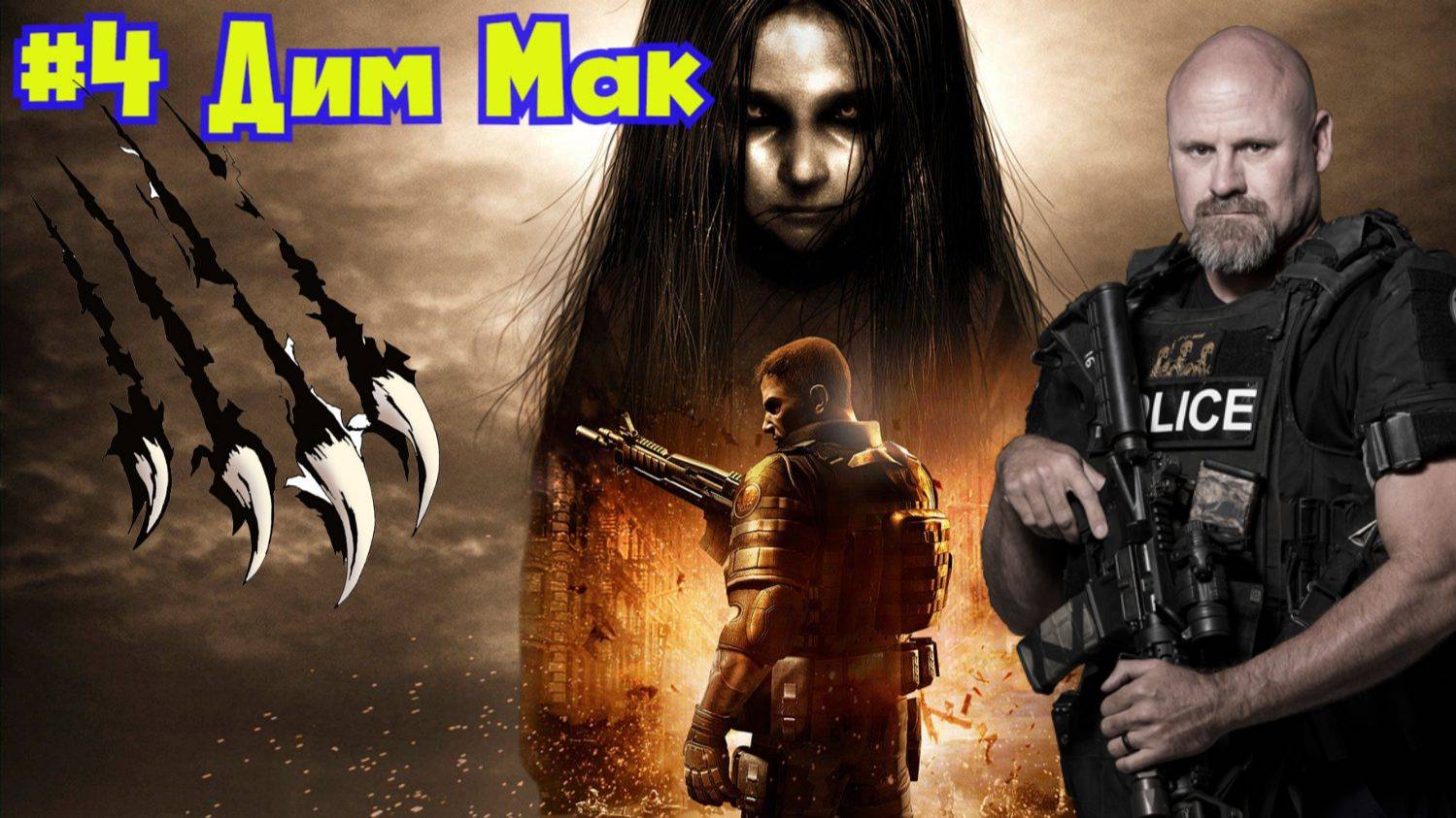 ДИМ МАК. FEAR от Снайпера. #4