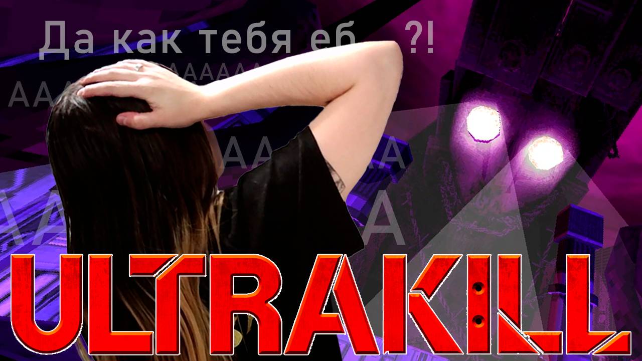КОРОЛЬ МИНОС довел до слез?! // ПОЛНАЯ ВЕРСИЯ боя // Ultrakill #7