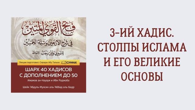 4. 3-ий хадис. Столпы Ислама и его великие основы. Шарх 40 хадисов. Сирадж Абу Тальха