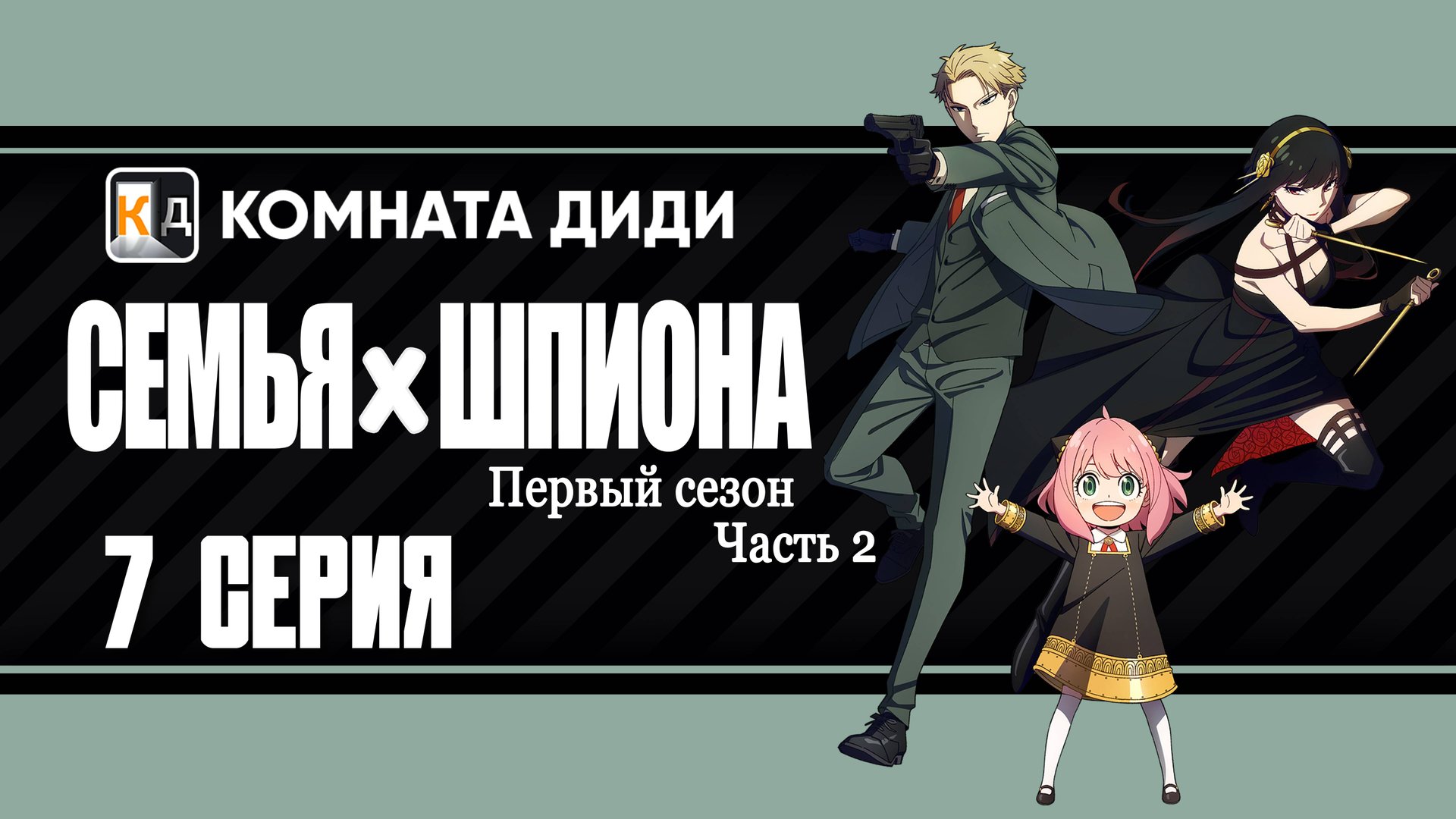 Семья шпиона / Spy x Family 2 часть - 7 серия 1 сезон [КОМНАТА ДИДИ]