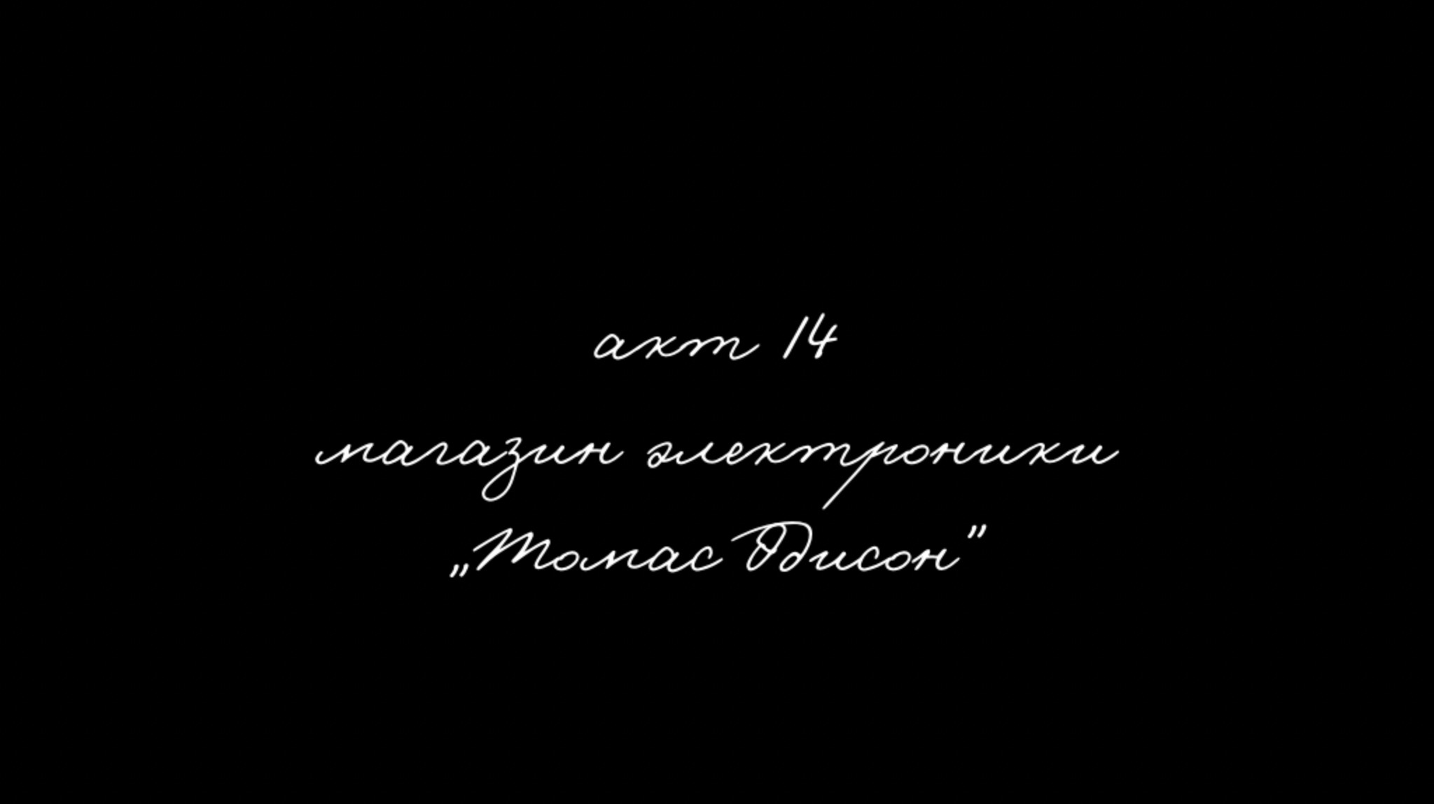 Утиль 14: магазин электроники «Томас Эдисон»