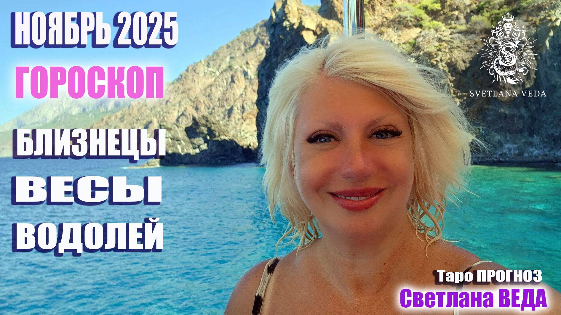 Гороскоп БЛИЗНЕЦЫ ВЕСЫ ВОДОЛЕЙ ноябрь 2025 #онлайн #таро #гороскоп Светлана ВЕДА