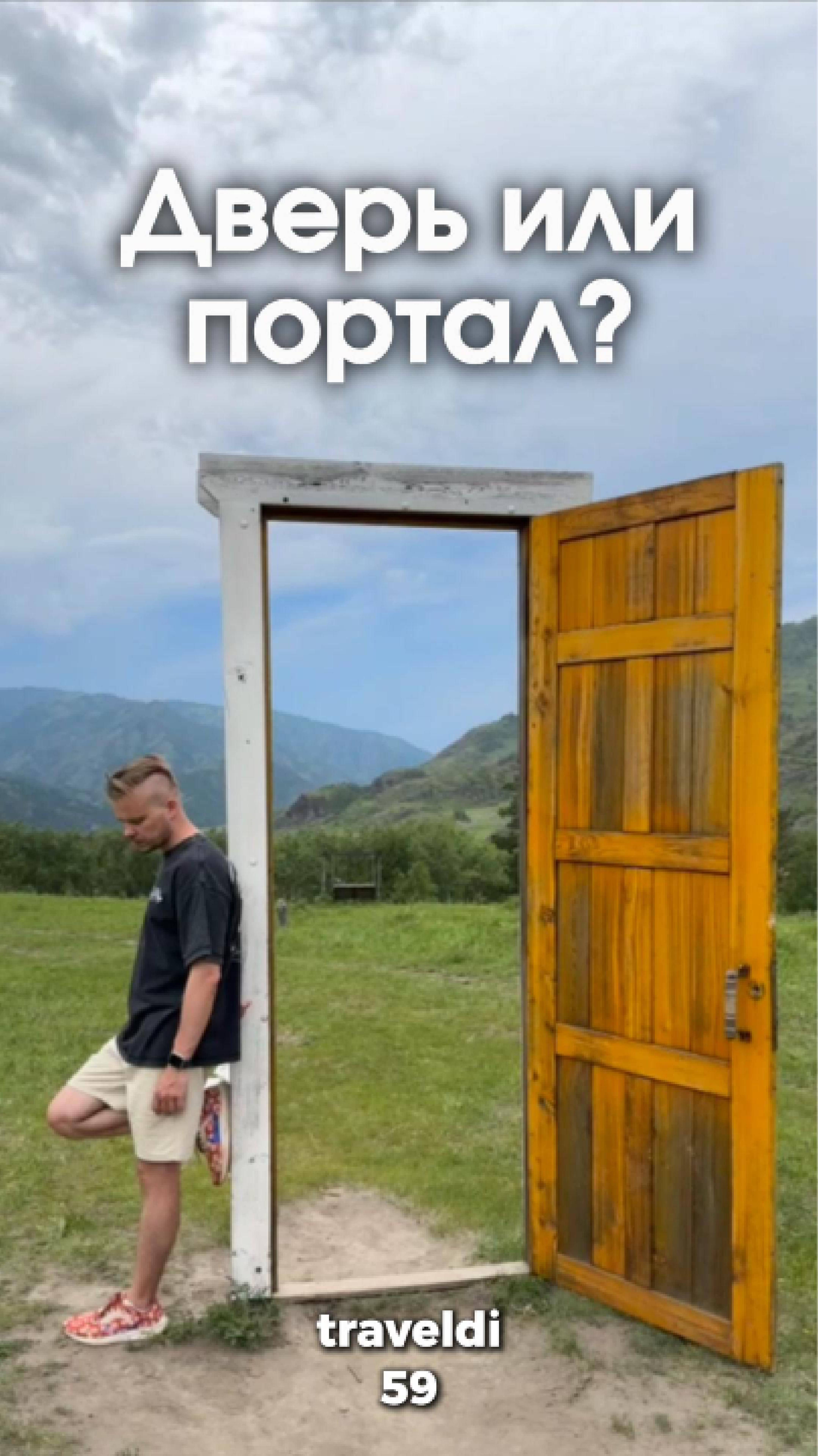 Дверь или портал в другой мир?