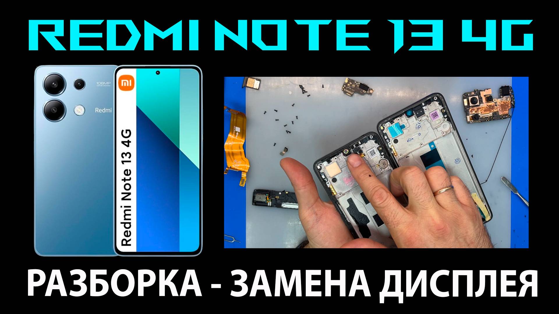 Xiaomi Redmi Note 13 4G (23129RAA4G/23124RA7EO/23129RA5FL) - Разборка / Замена дисплея OR (SP)