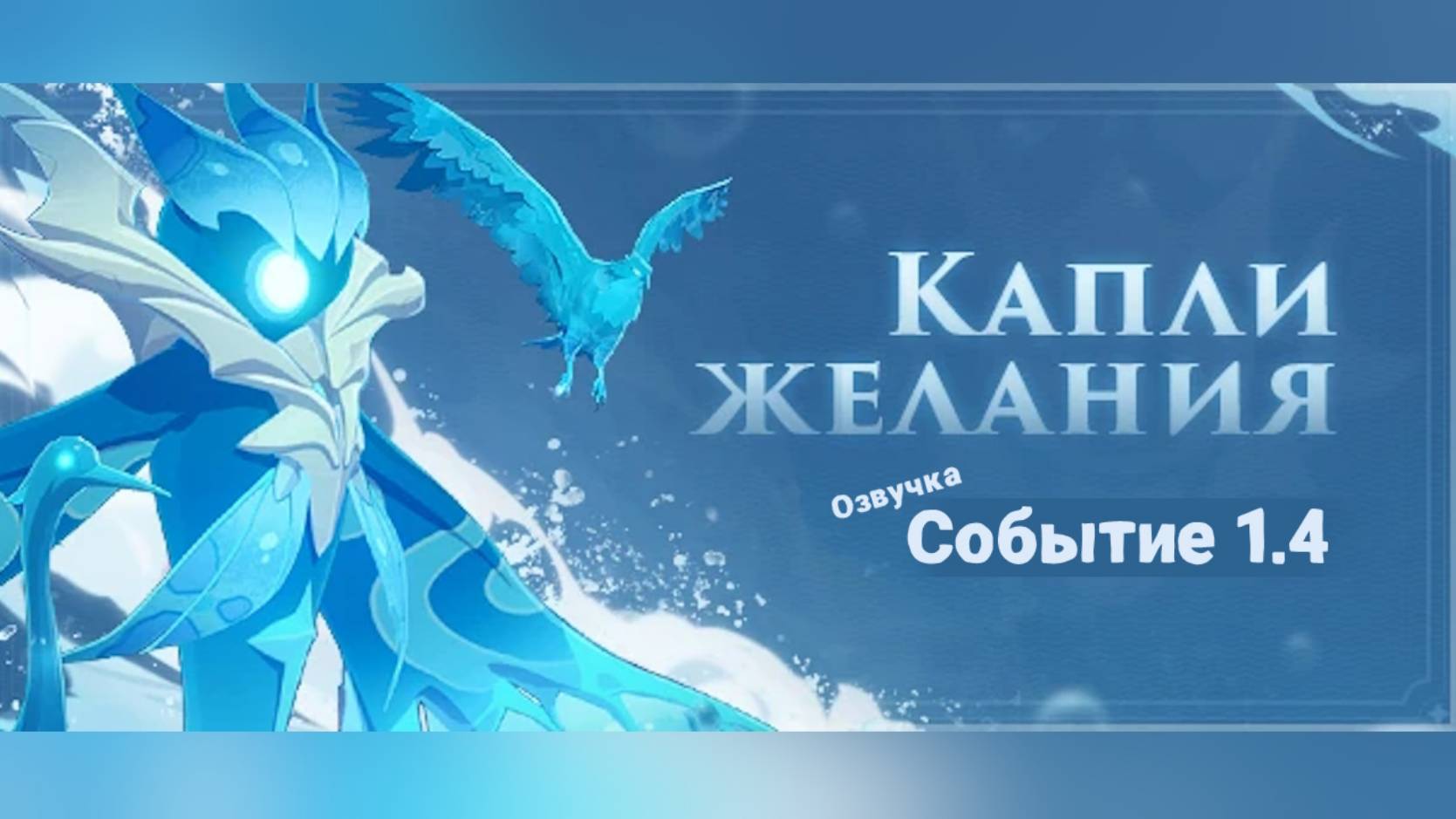 Капли желания Эндора | Озвучка | Событие 1.4 | Genshin Imapct